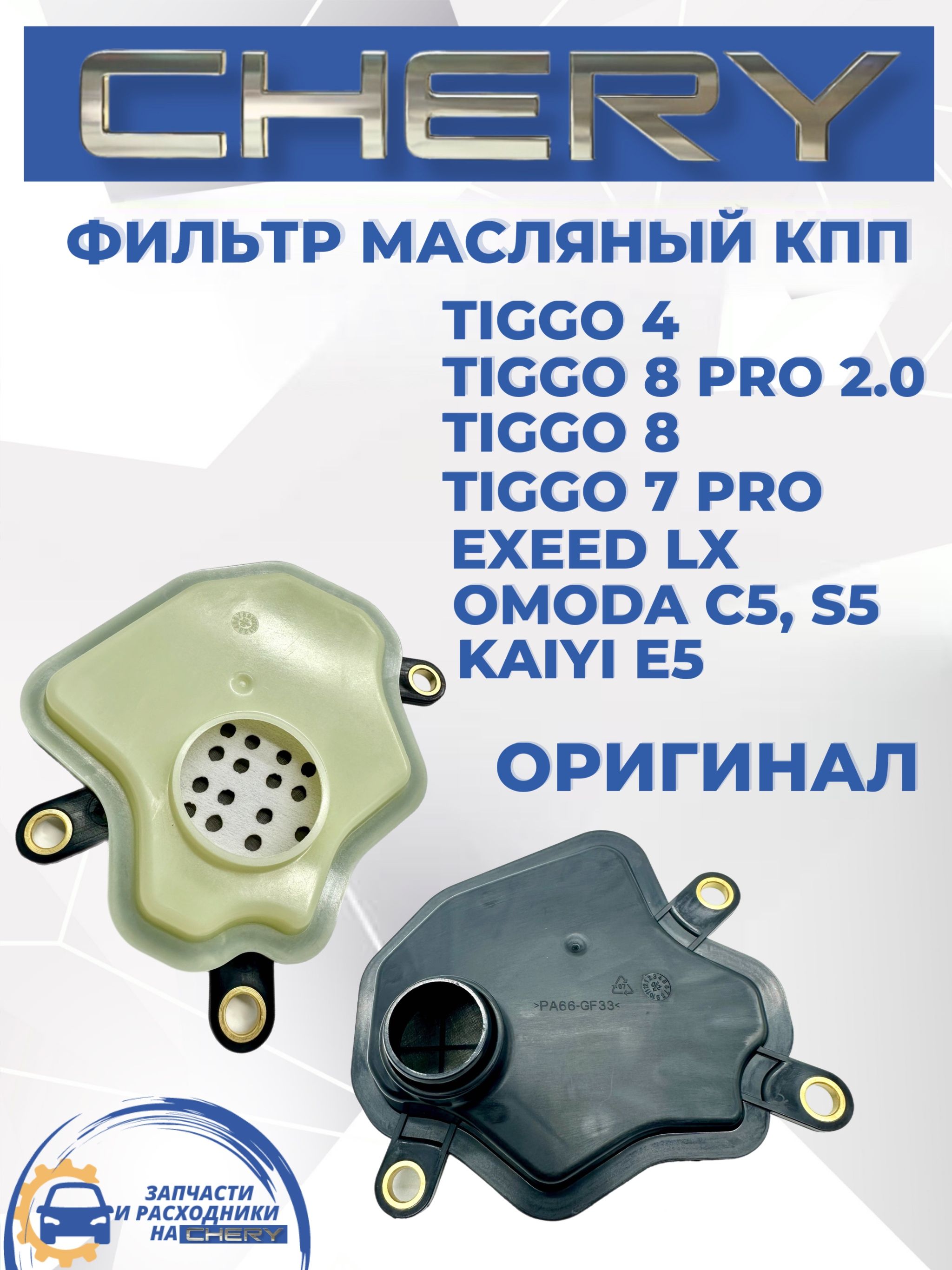 Фильтр вариатора CVT грубой очистки Chery Tiggo 4 7 8 Omoda C5 Kaiyi E5 ...