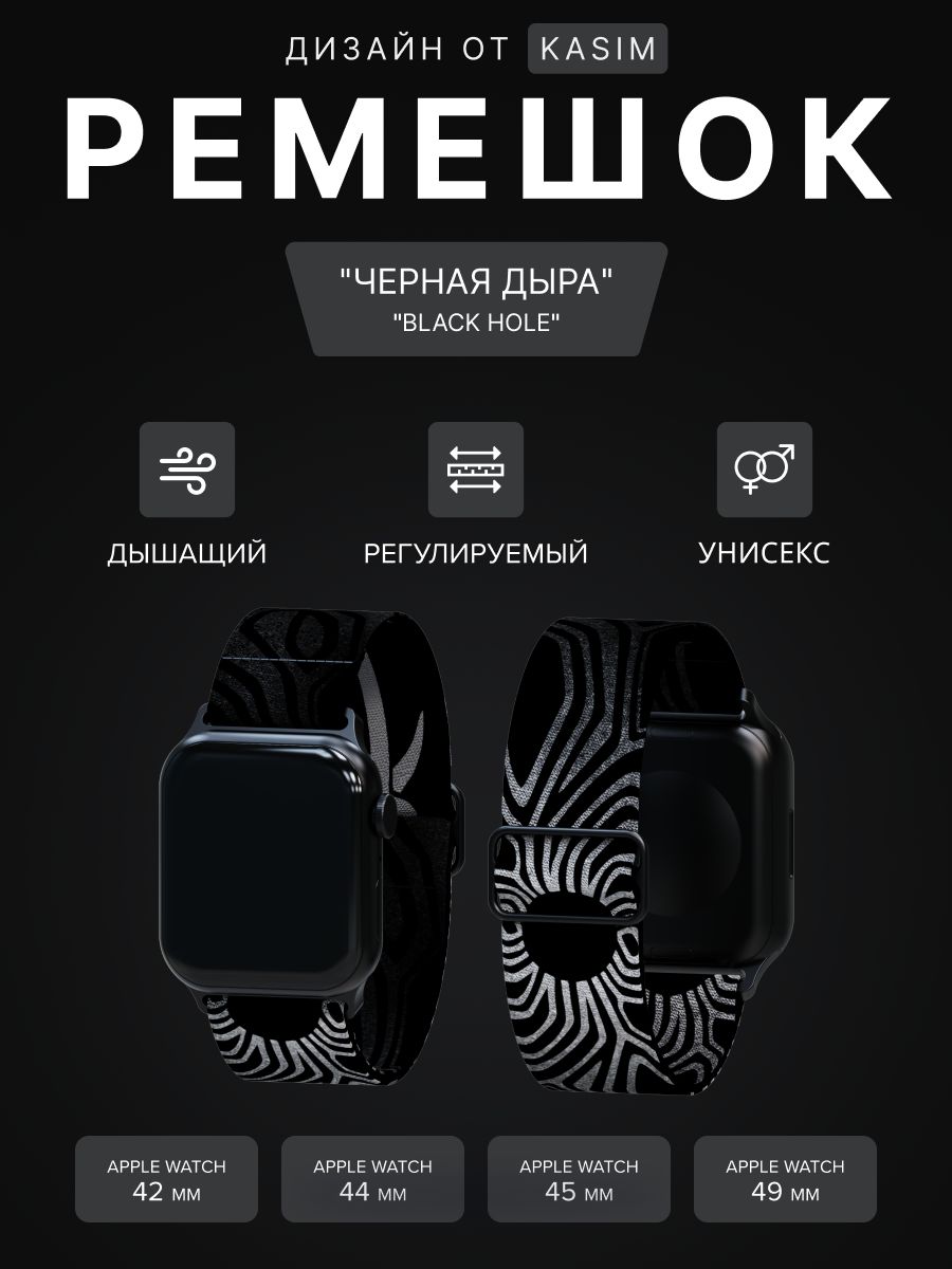 Ремешок для часов Apple Watch 42, 44, 45 и 49 мм TUNE IN "Черная дыра ...
