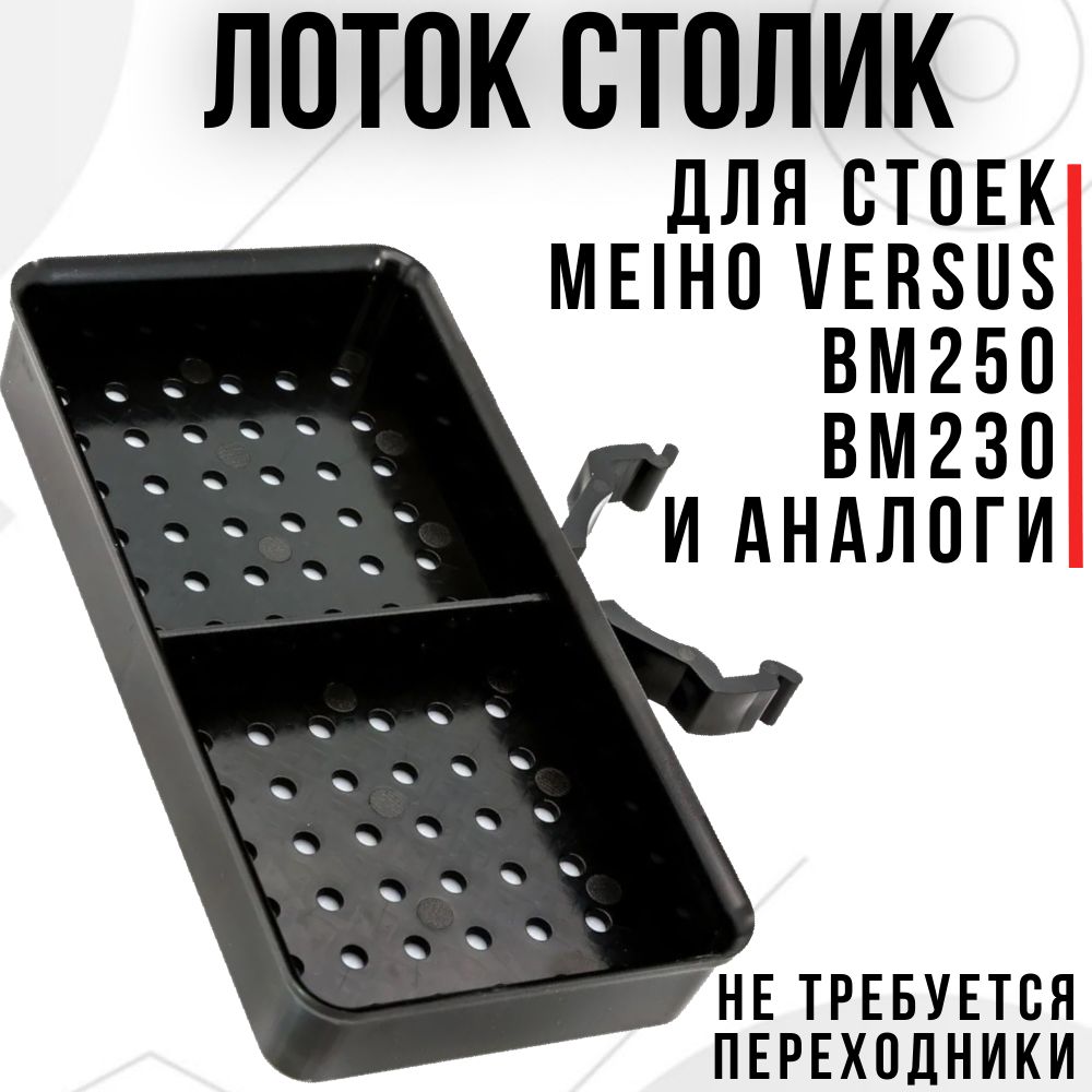 Лоток-столик для стоек Meiho BM-230/ BM-250 черный купить на OZON по ...