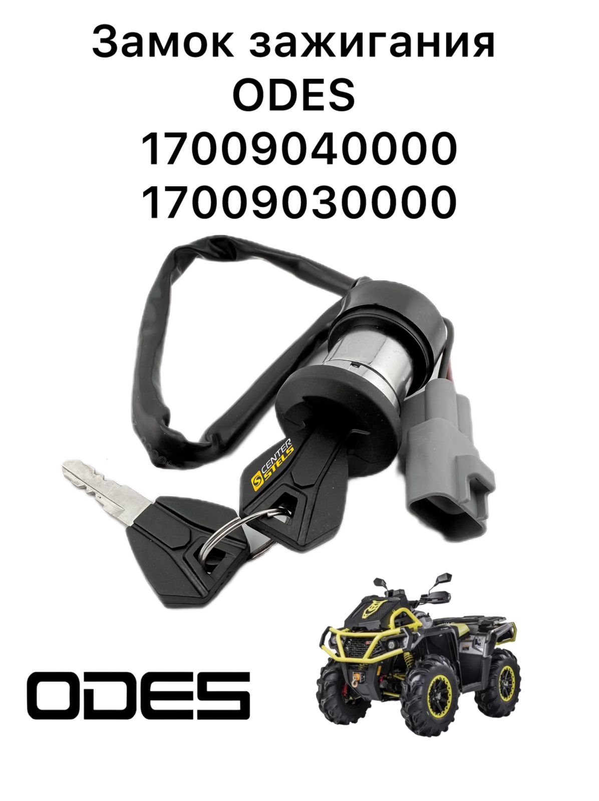 Замок зажигания ODES, замок зажигания Одес, 17009040000, 17009030000 ...