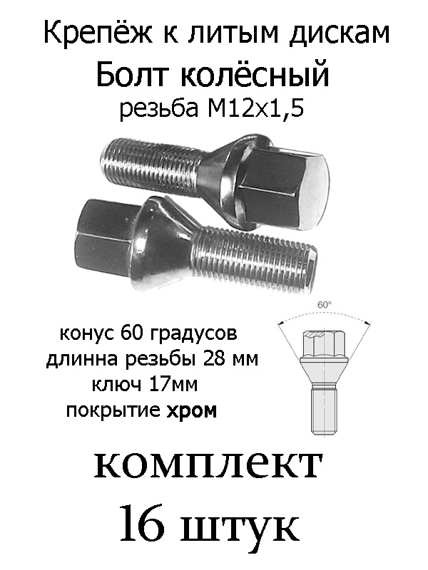 Болт автомобильный М12 х 1,5 28 Vector, 16 шт. купить c доставкой на ...