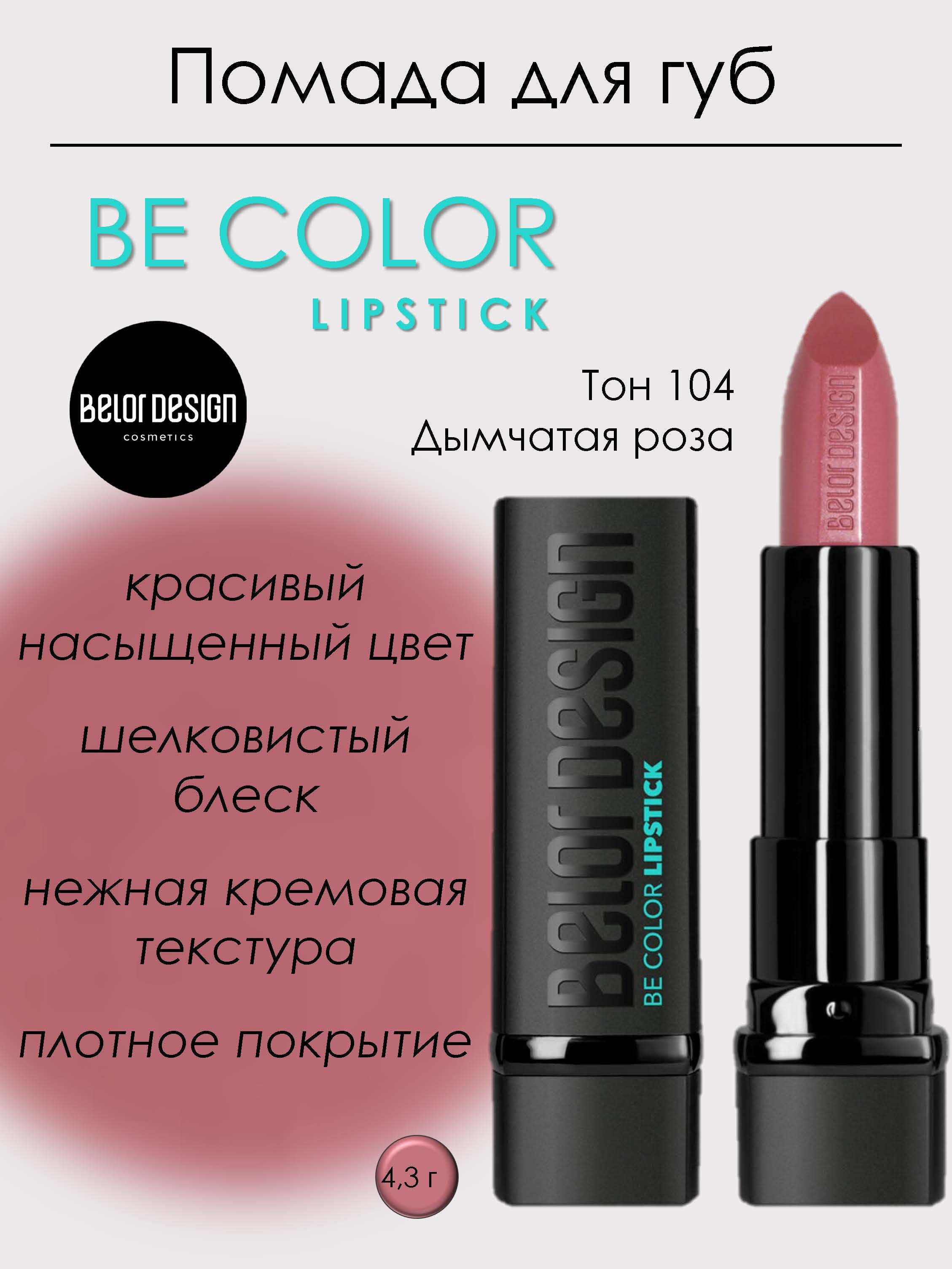 BELOR DESIGN Помада для губ увлажняющая BE COLOR Тон 104 Дымчатая роза ...