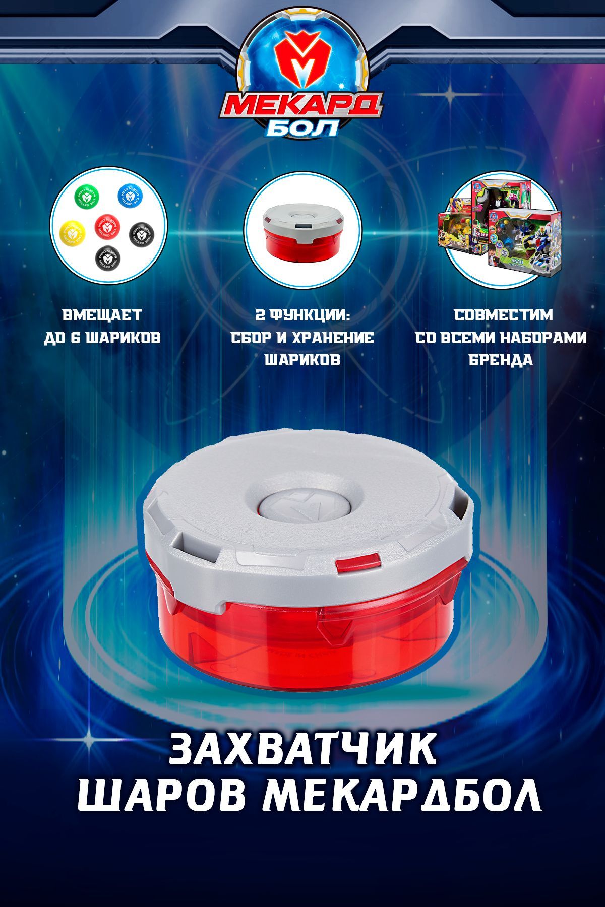 Устройство для захвата шариков Мекардбол, Mecard ball, MAB-025 купить ...