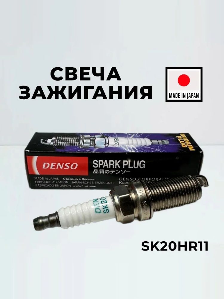 Свеча зажигания Denso 3421 SK20HR11 для Subaru Outback, Lexus GS IS ES ...