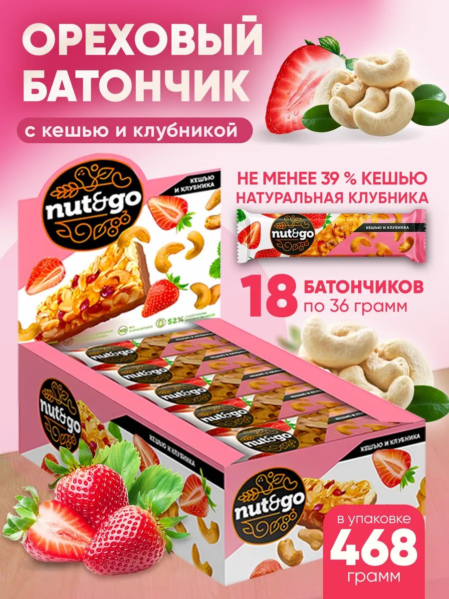 Батончики Nut&Go кешью, клубника 18шт купить на OZON по низкой цене ...