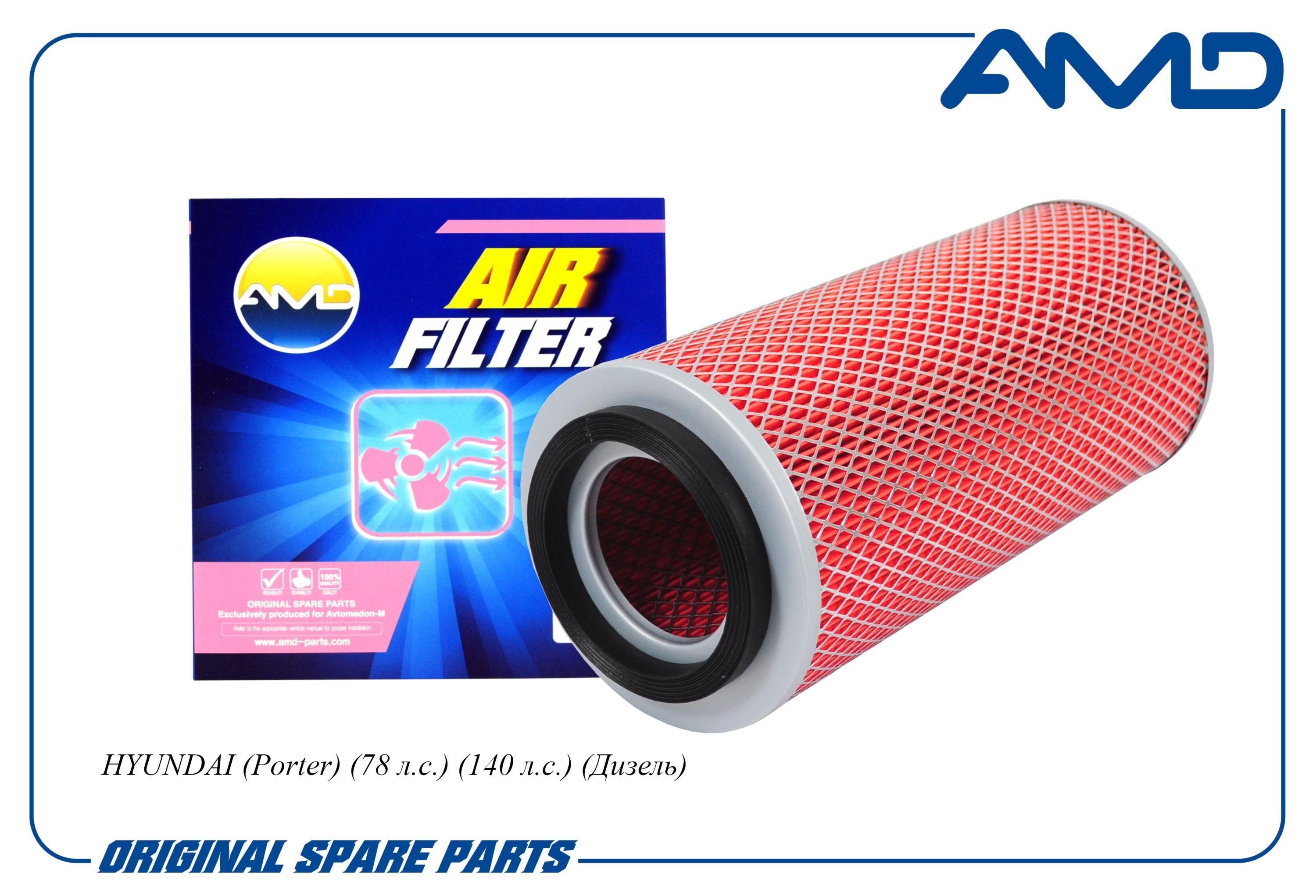 Фильтр воздушный, дизель для Хендай Портер Diesel AMD.FA35 AMD купить ...