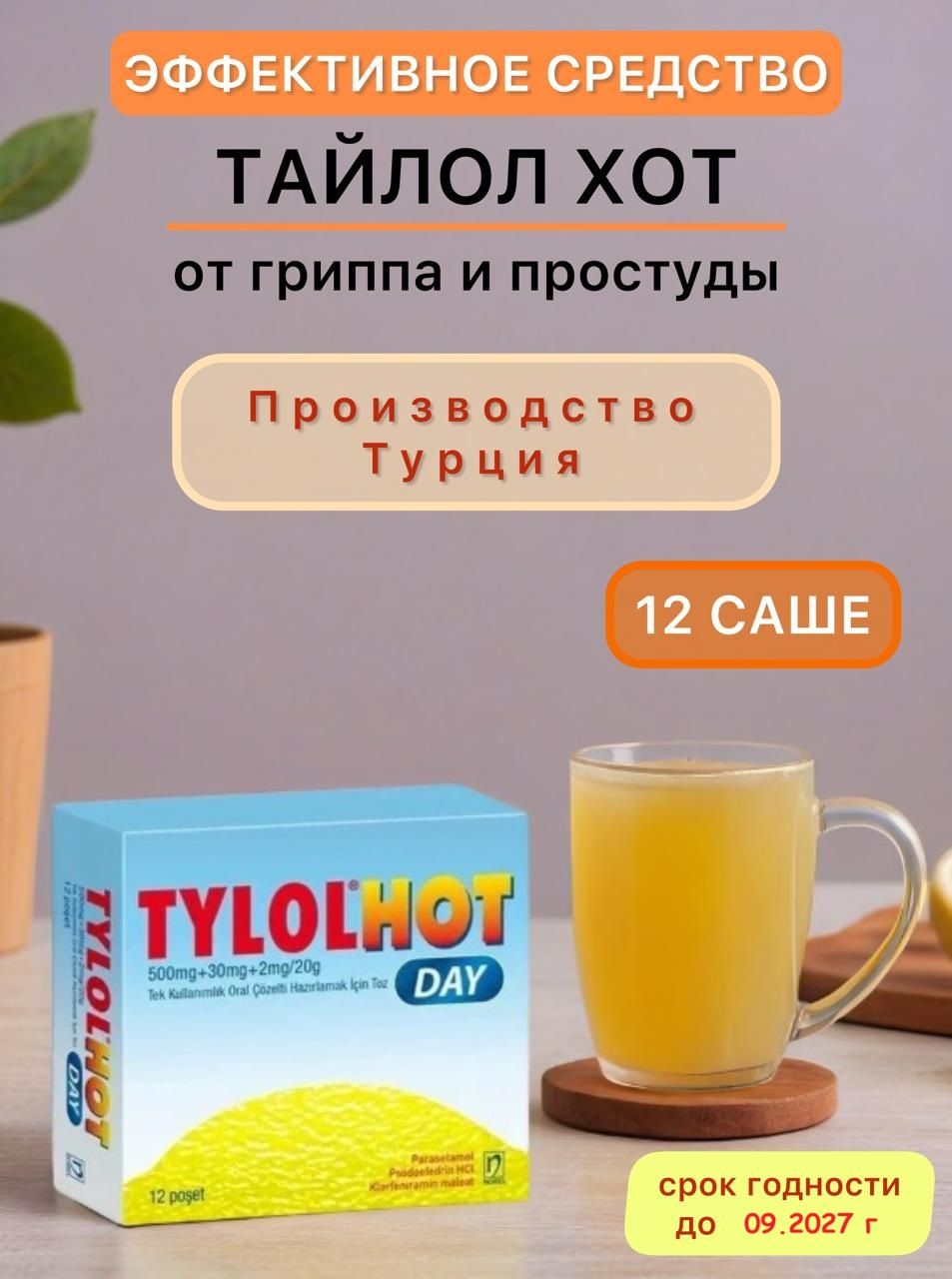 Чай от простуды TYLOLHOT Тайлол хот, 1 упаковка (12 саше), Турция ...