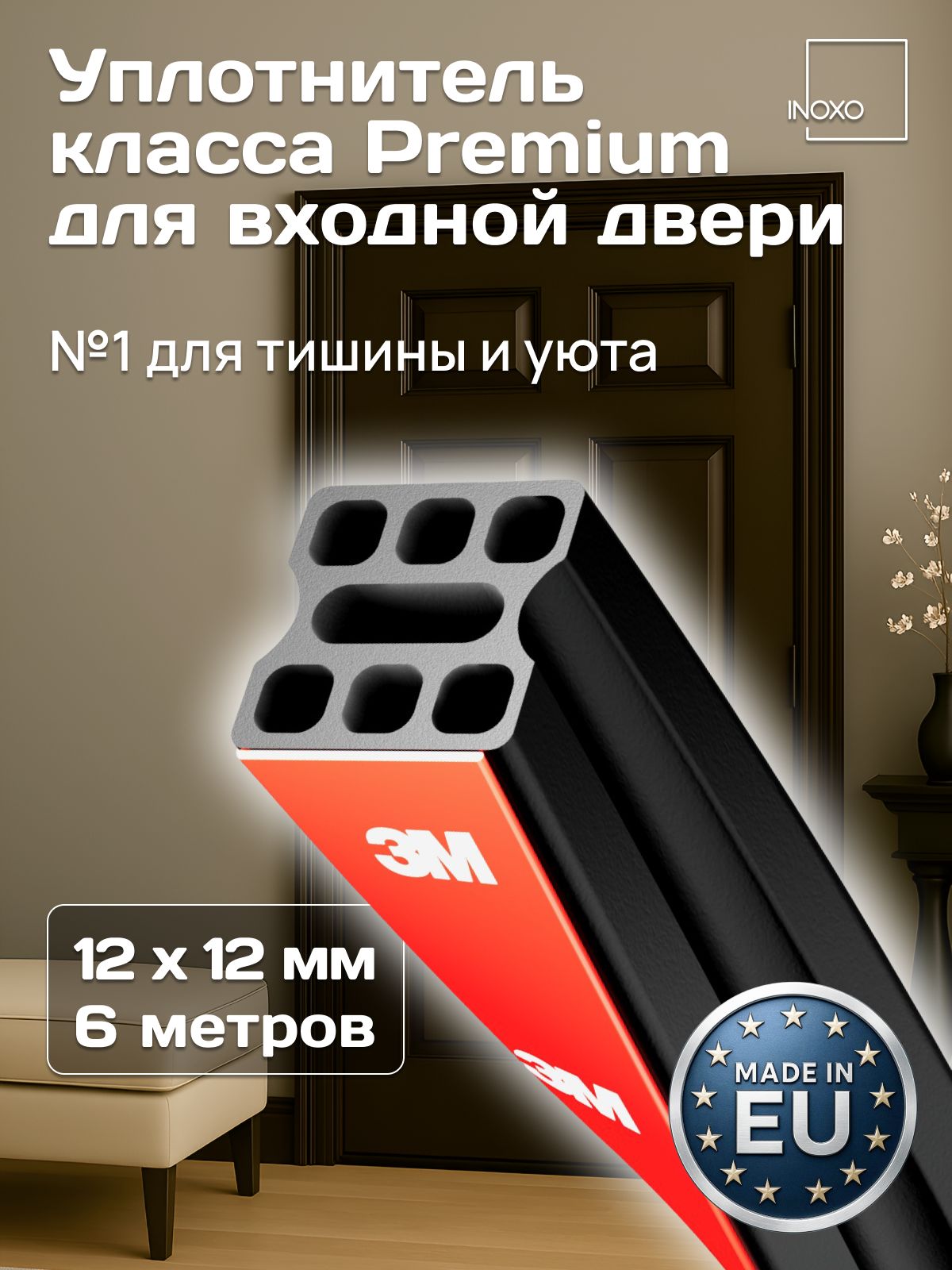Уплотнитель для входной двери самоклеющийся 7-камерный, INOXO купить на ...