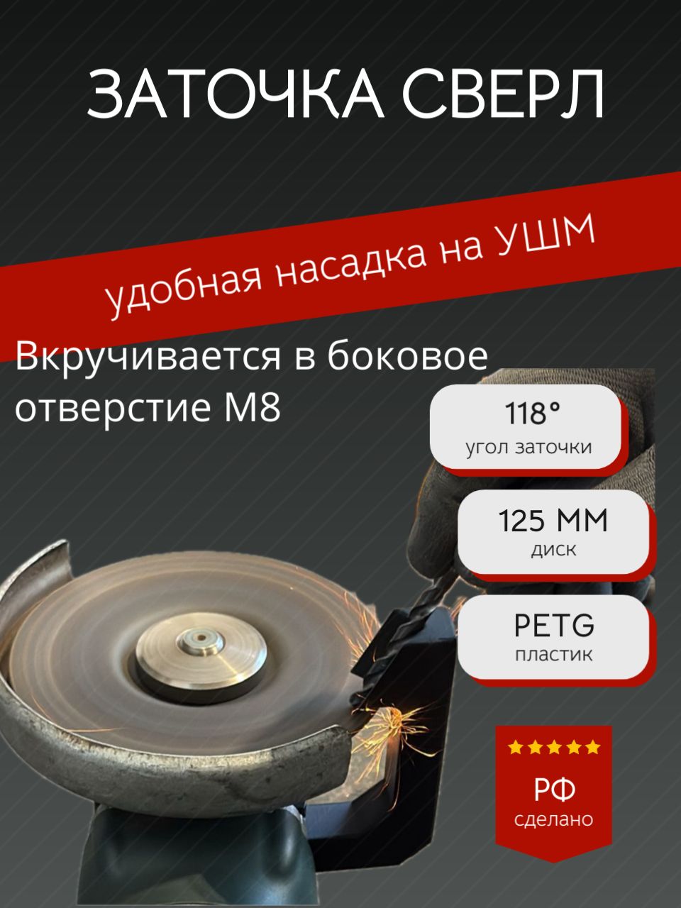 Насадка для заточки свёрл на УШМ - М8 (болгарка 125мм) 118 купить на ...