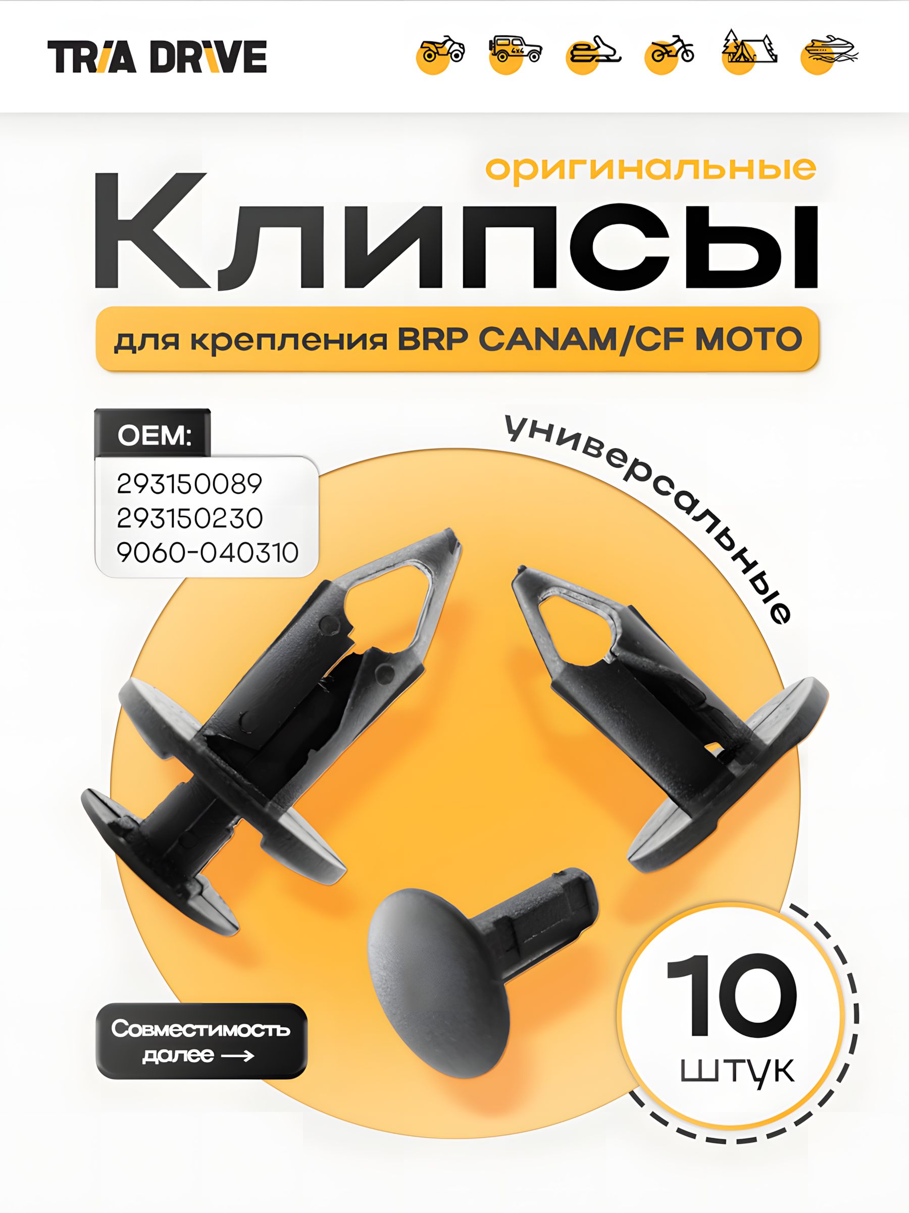 Клипса для крепления BRP CANAM 293150089 293150230 / ATV 500-A-2A, X5 ...