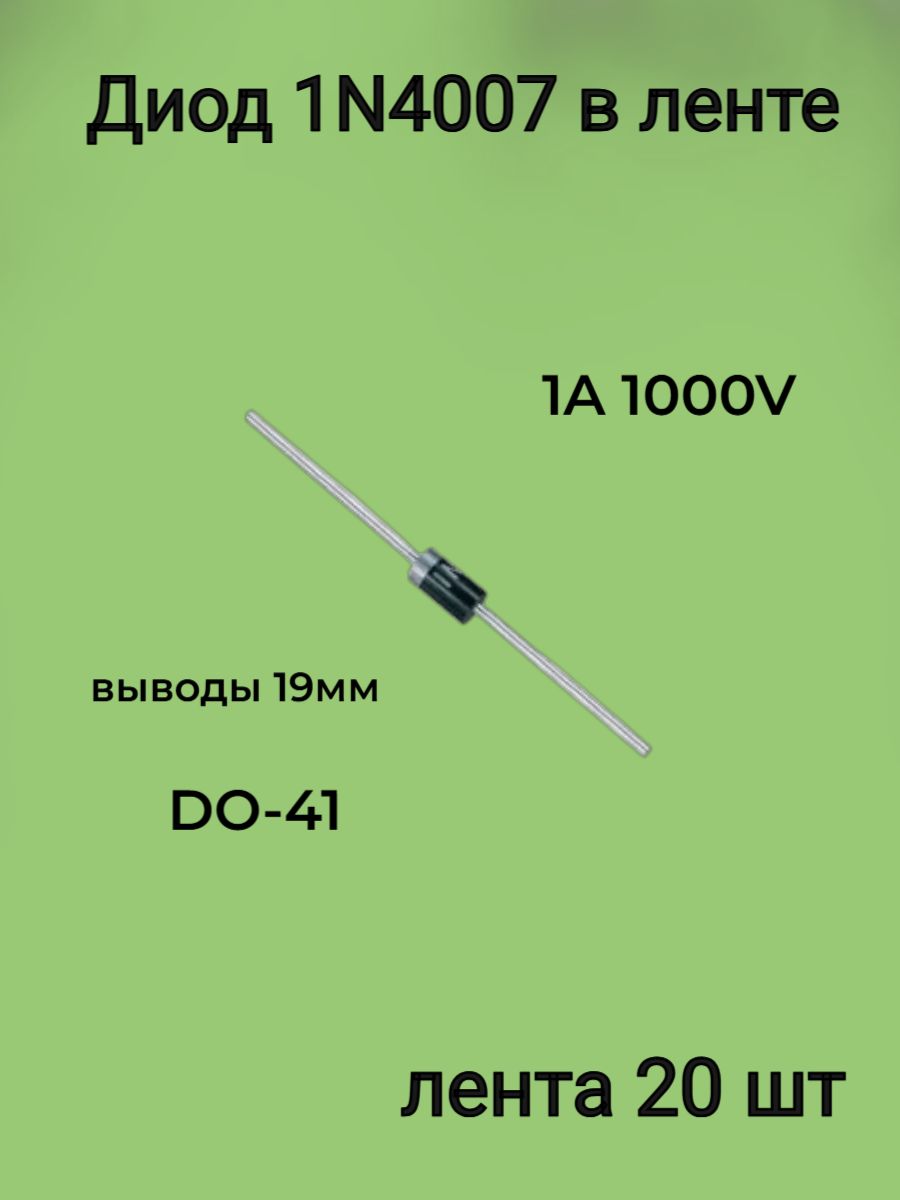 Диод 1N4007 (1A 1000V) DO-41 в ленте, выводы 19мм (20 штук) купить на ...