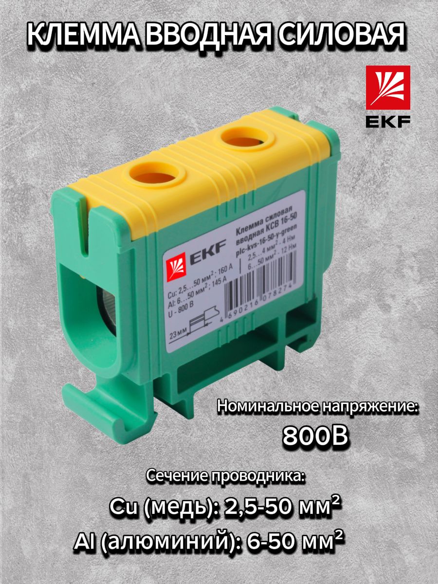 Клемма силовая вводная КСВ 16-50 Желто-зеленая EKF PROxima, plc-kvs-16-50-y-green купить на OZON ...