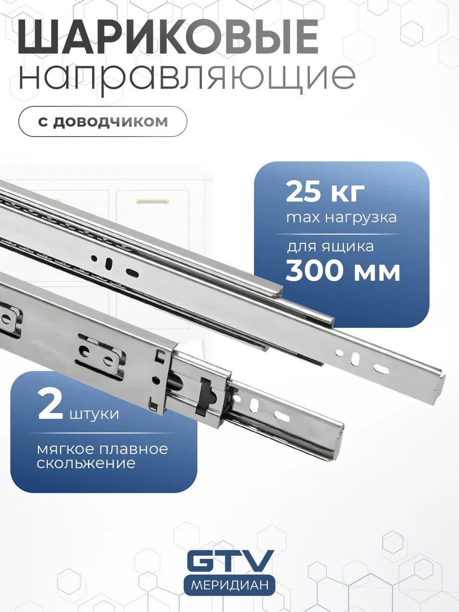 Направляющие для ящиков 300 мм Versalite LIGHT шариковые неполного ...