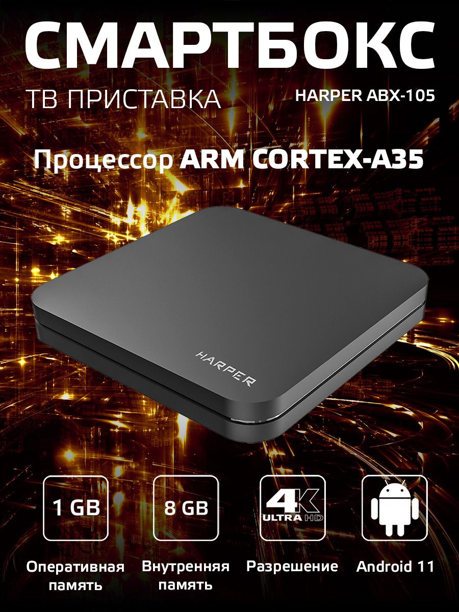 Медиаплеер Harper ABX-105, HDMI, USB, черный, Android купить c ...