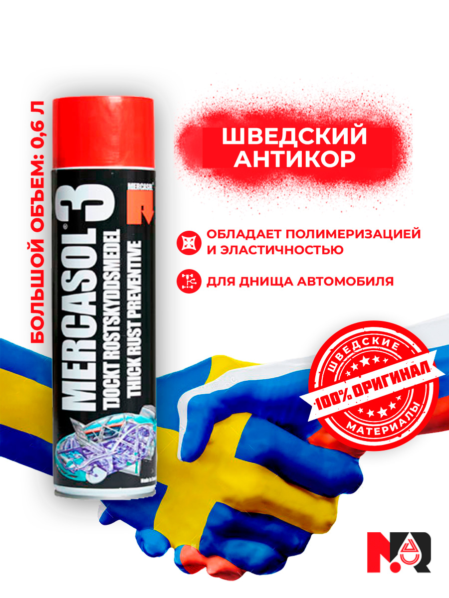 Антикор MERCASOL 3 покрытие против коррозии для кузова, преобразователь ...
