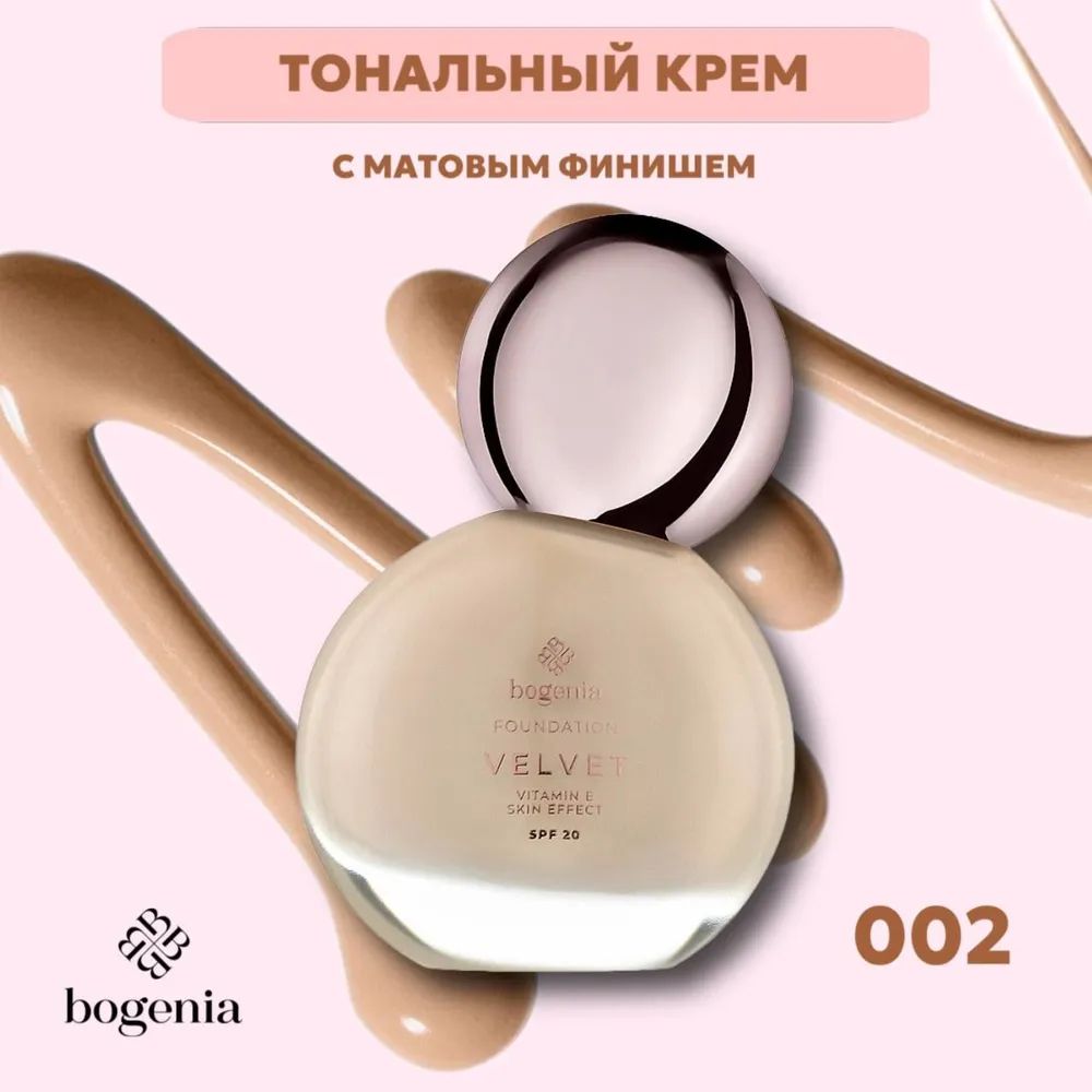Bogenia Тональный крем матирующий SPF20, тон 002 купить на OZON по ...