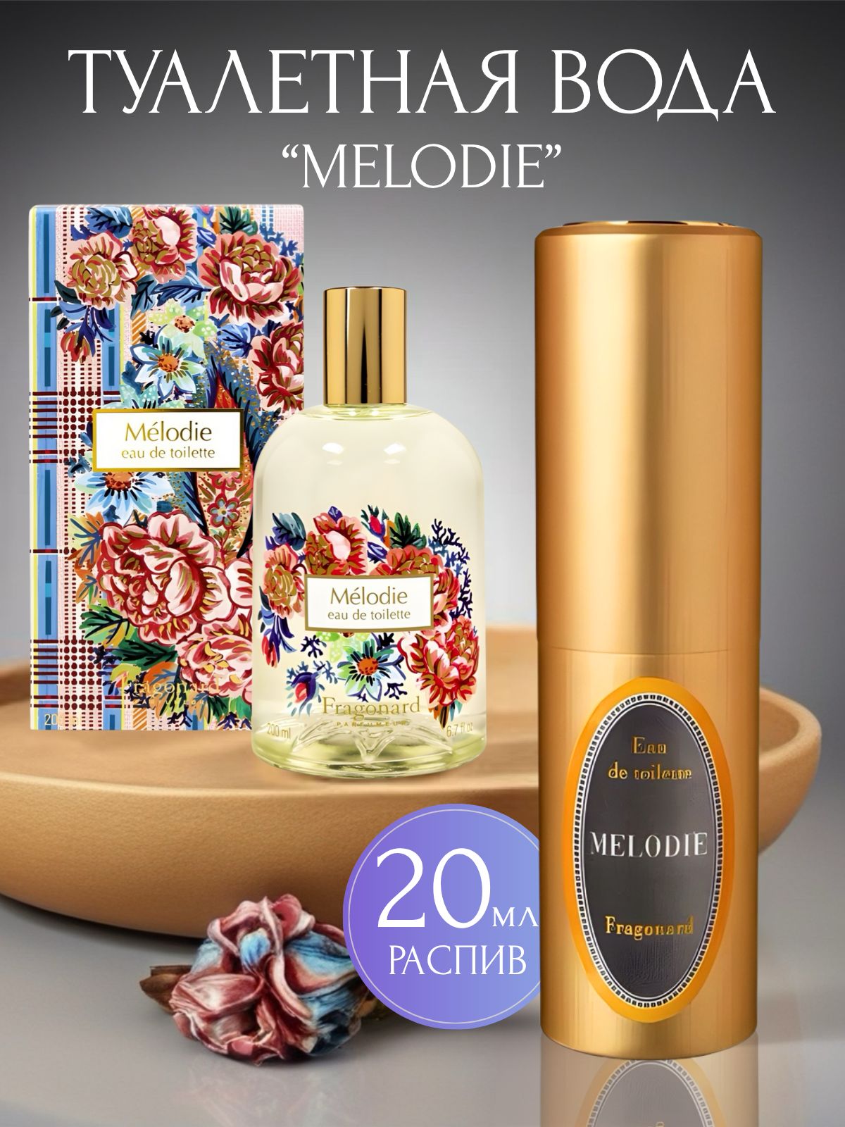 FRAGONARD Туалетная вода Melodie 20 мл купить на OZON по низкой цене ...