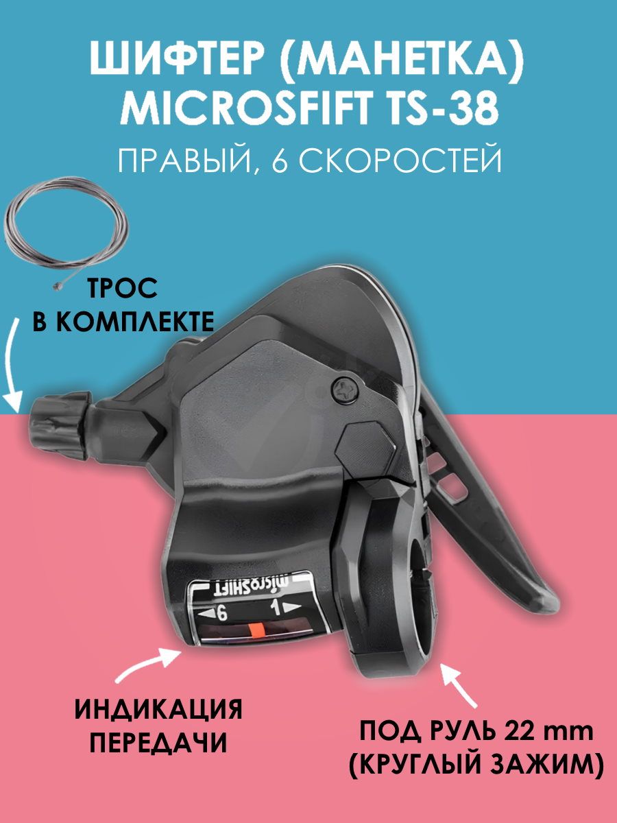 Шифтер (манетка) Microshift TS-38, правый, 6 скоростей купить на OZON ...