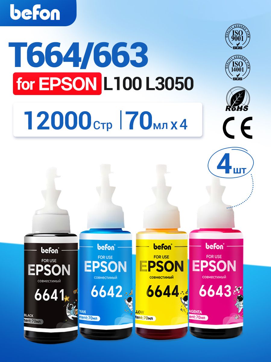 Чернила befon T644, Набор CMYK, для струйного принтера, совместимый ...