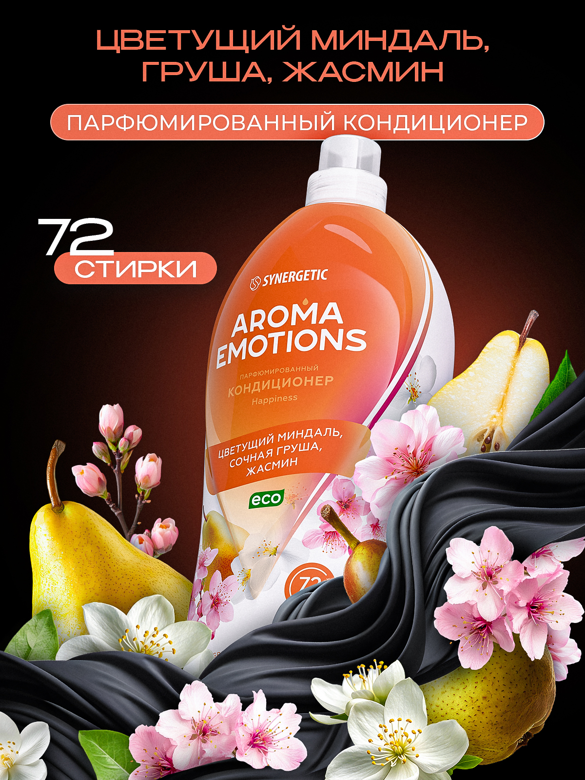 Кондиционер для белья парфюмированный SYNERGETIC " AROMA EMOTIONS" 1,8 ...