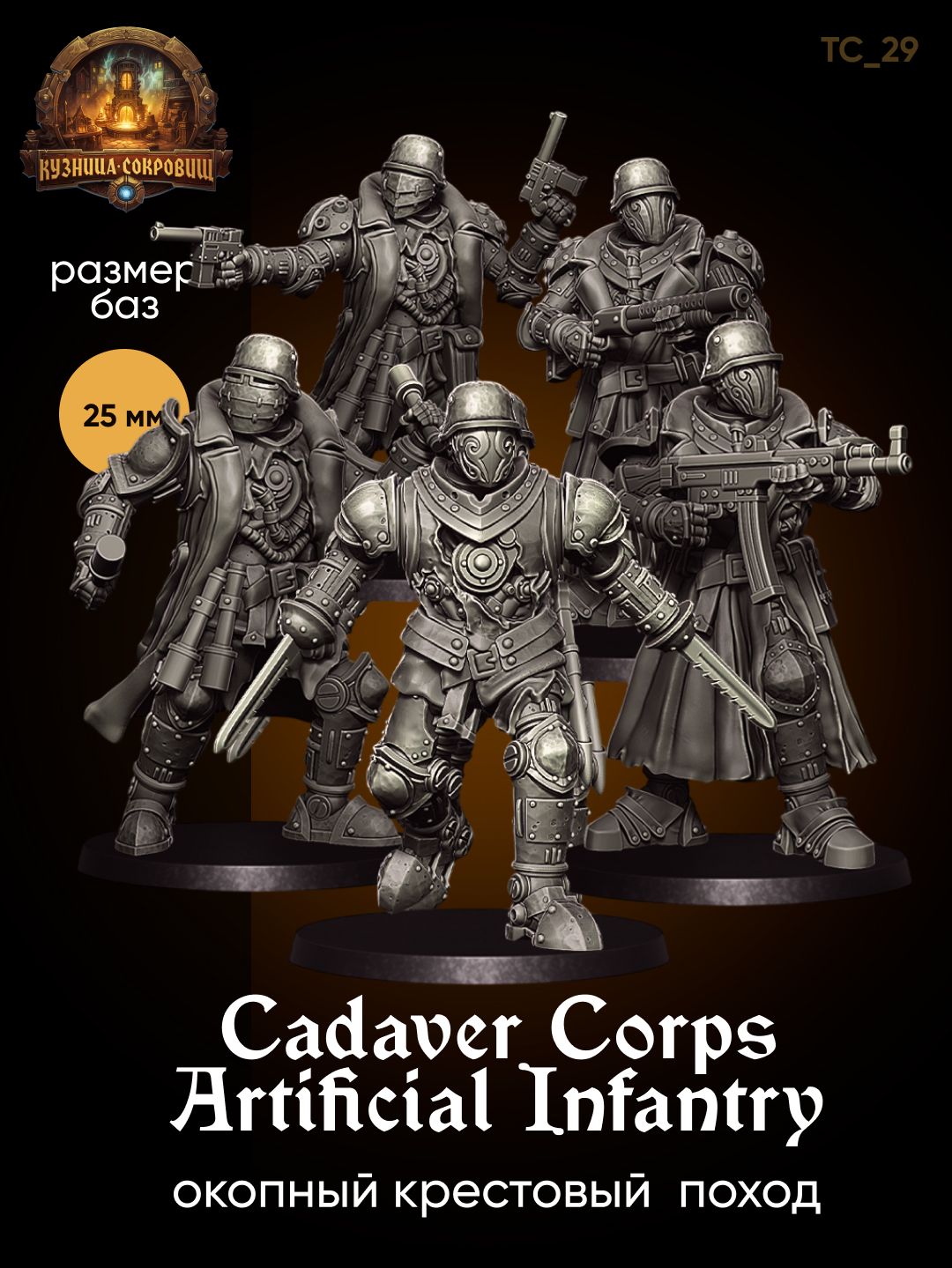 Набор миниатюр Cadaver Corps Artificial Infantry / Окопный крестовый ...