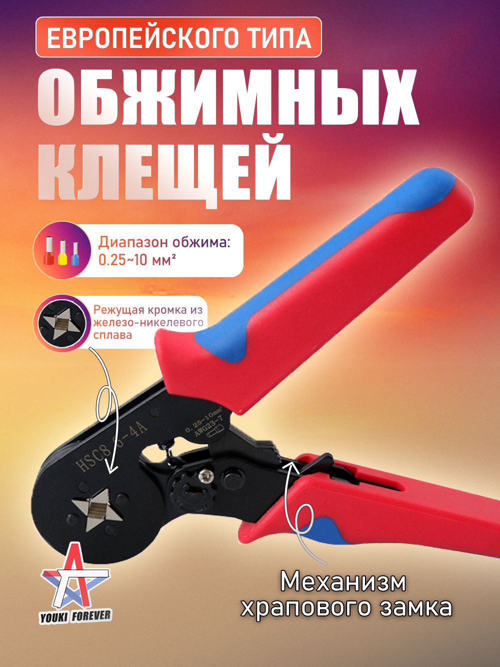 YOUKI FOREVER обжимных клещей европейского типа HSC8 6-4 купить на OZON ...