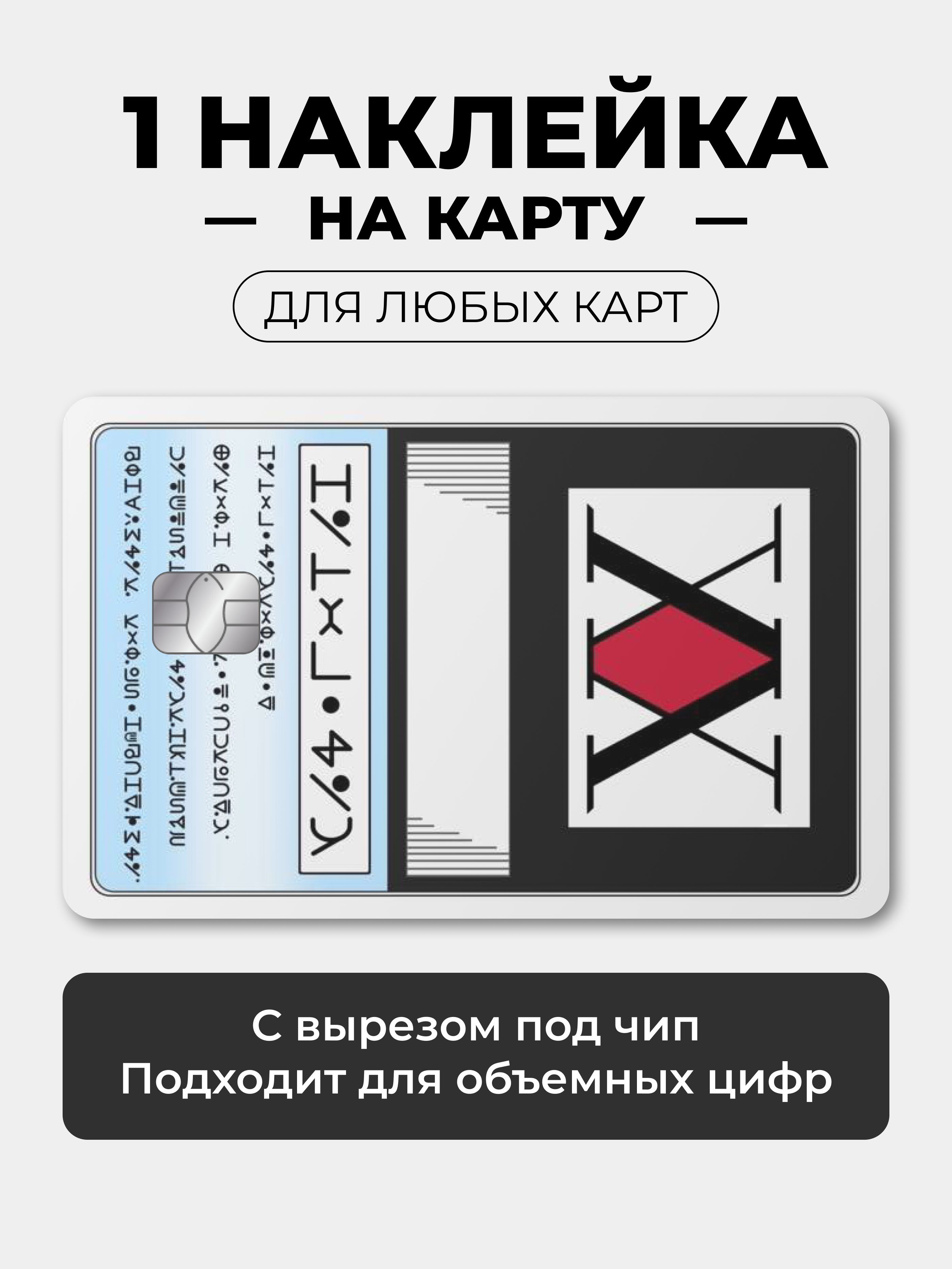Наклейка на банковскую карту хантер х хантер лицевая с вырезом под чип ...