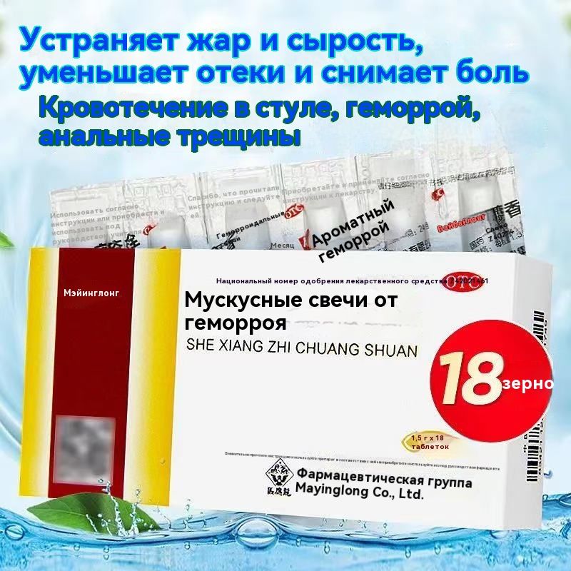 Свечи от геморроя с мускусом She Xiang Zhi Chuang Shuan 18 шт. купить ...