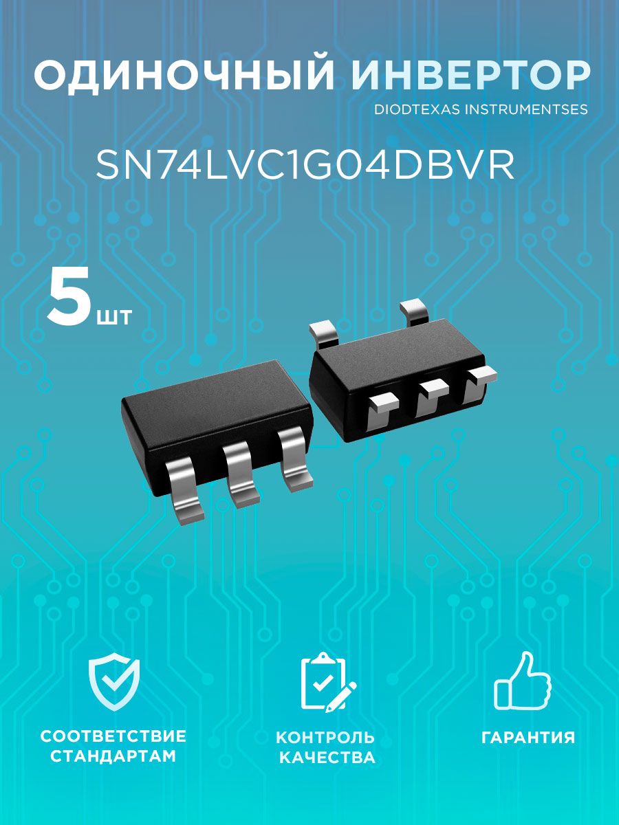 SN74LVC1G04DBVR одиночный инвертор, inverter, texas instruments 5шт ...