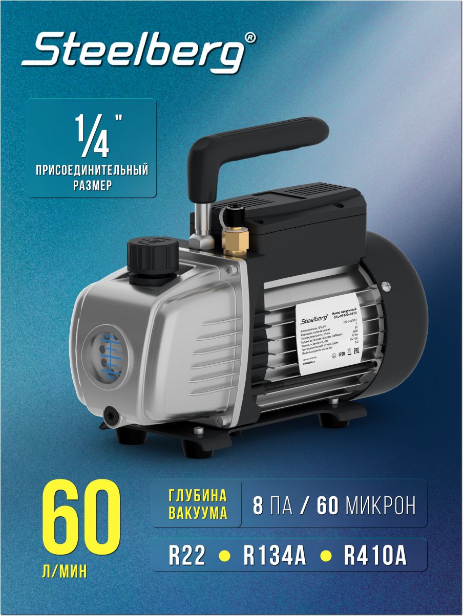 Насос вакуумный STL-VP120-R410 (1-ступ., 60л/мин, 60 microns, 1/4 SAE ...