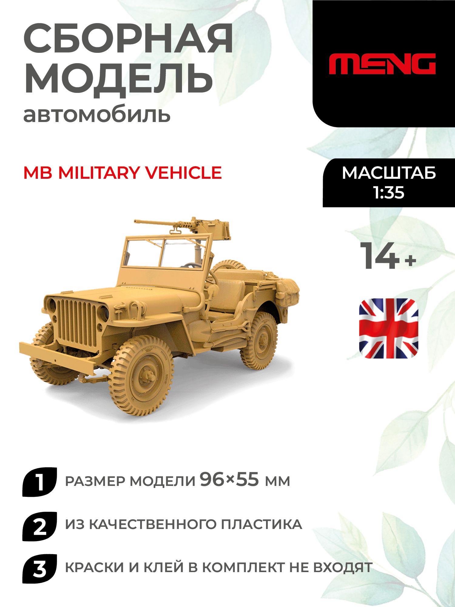 Сборная модель автомобиль1/35 MB Military Vehicle конструктор MENG VS ...