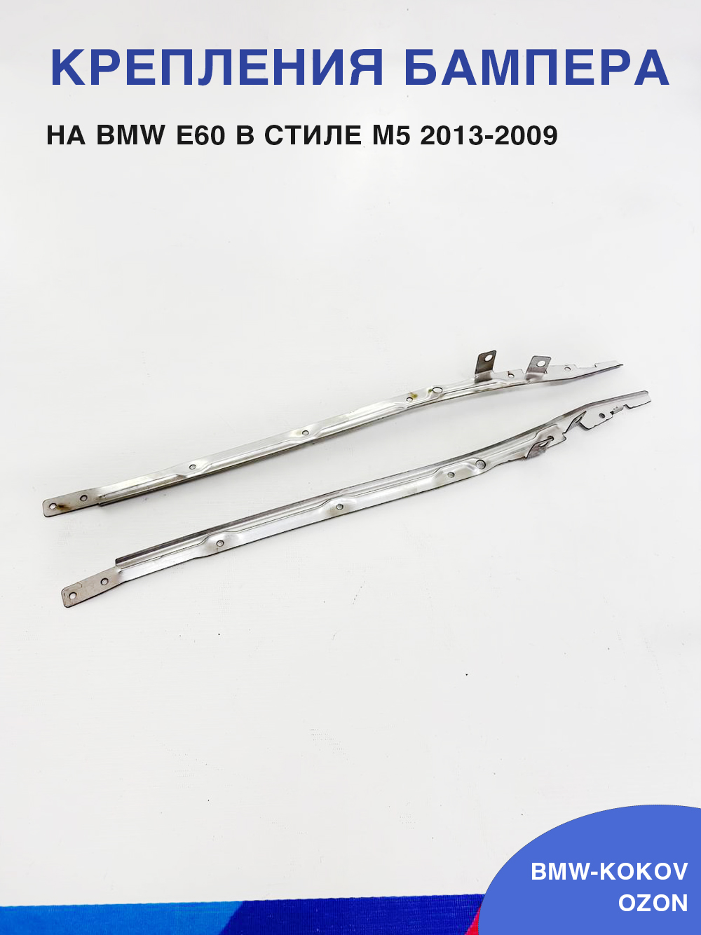 Кронштейны (салазки) бампера Е60 М5 Млрд 003-2009 2шт. комплект купить ...