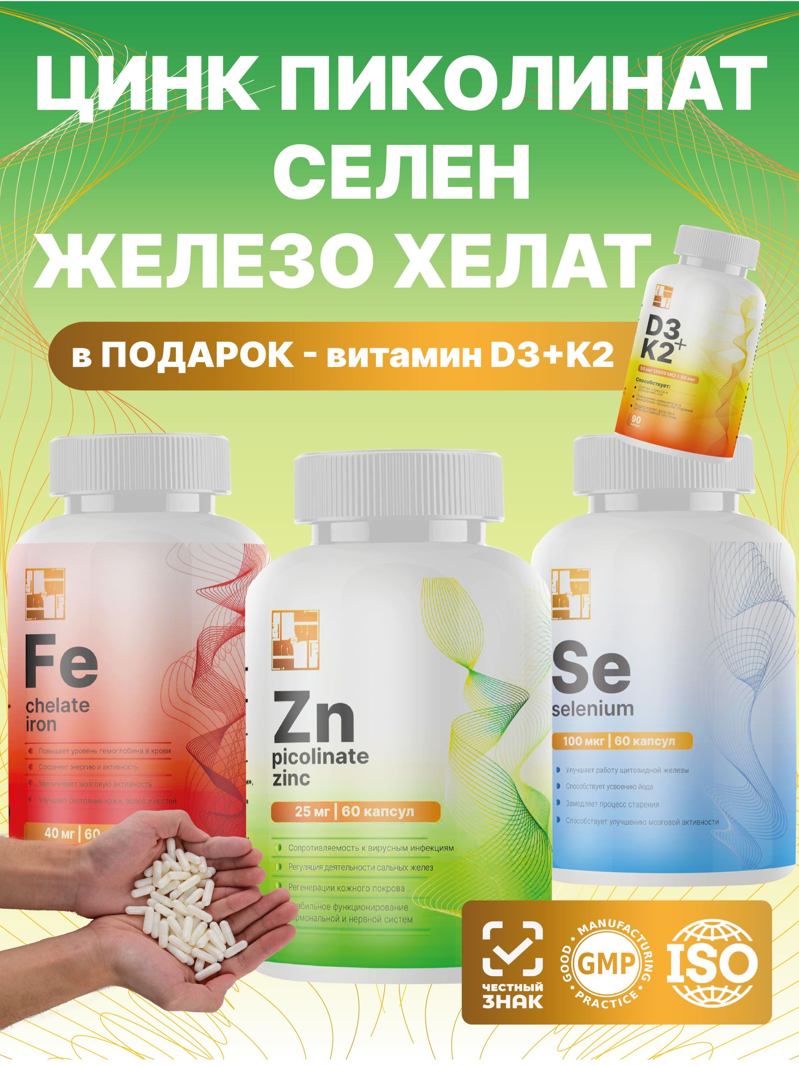 ЦИНК ПИКОЛИНАТ (ZINC PICOLINATE) 550мг, Селен (Selenium) 550мг, Железо ...