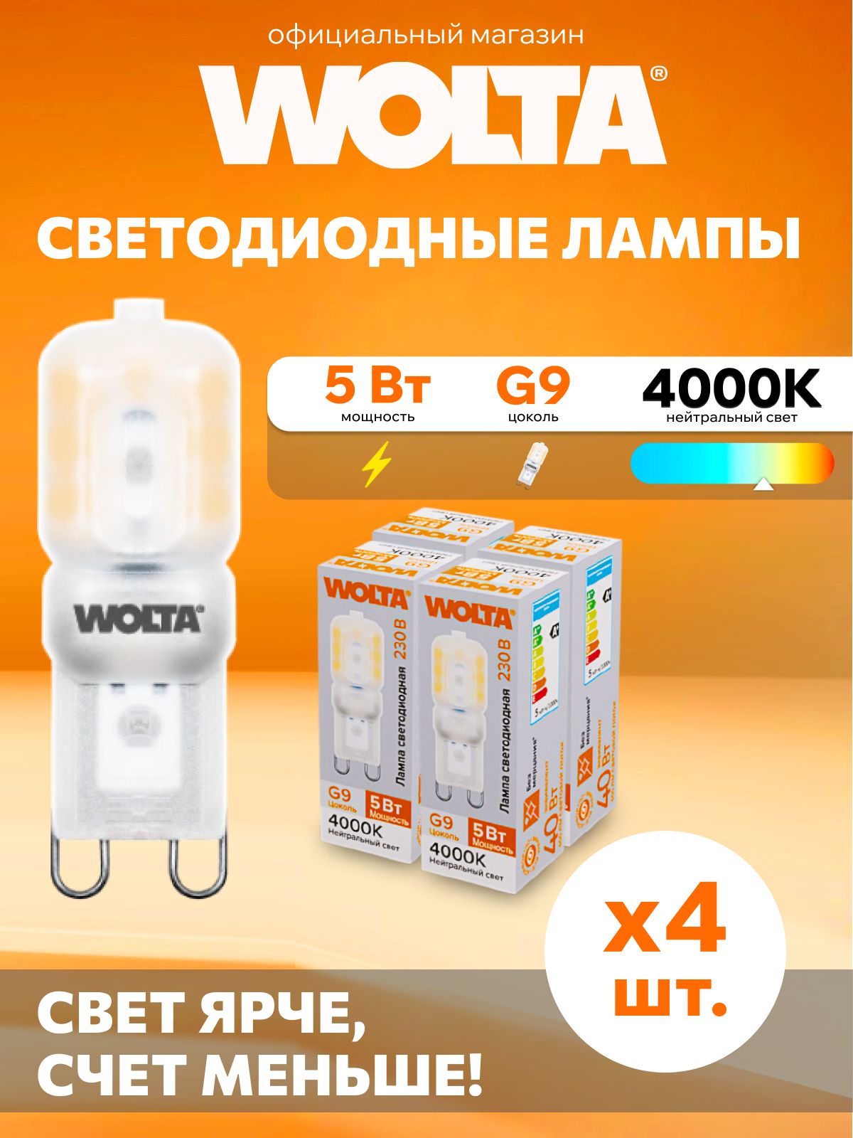 Светодиодная лампа WOLTA WSTD-JCD-5W4KG9-P 5Вт 4000K G9 Набор 4 штуки ...