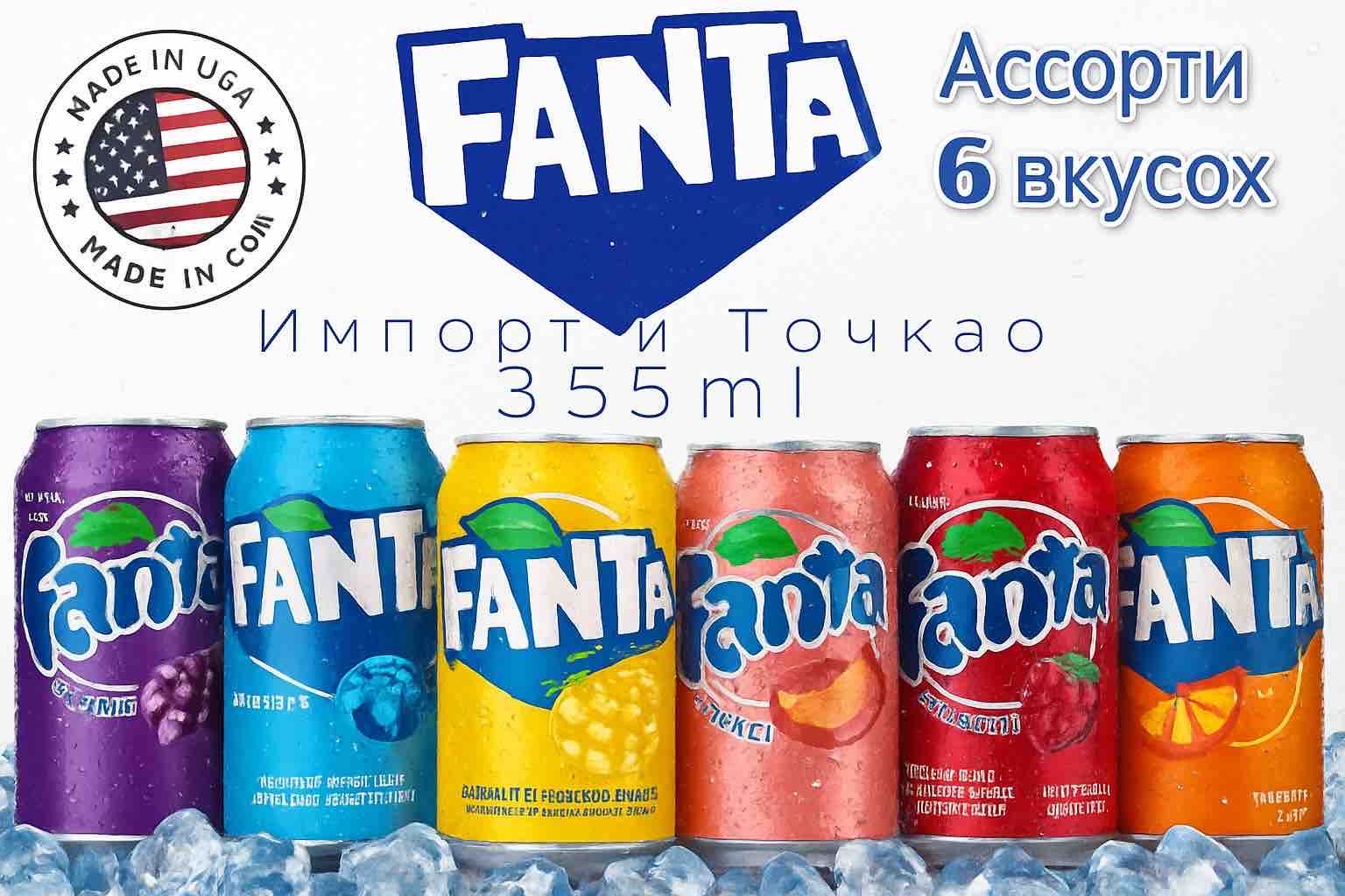 Fanta Mix США 355 мл ,Фанта микс 6шт со вкусами (Ананас,клубника ...