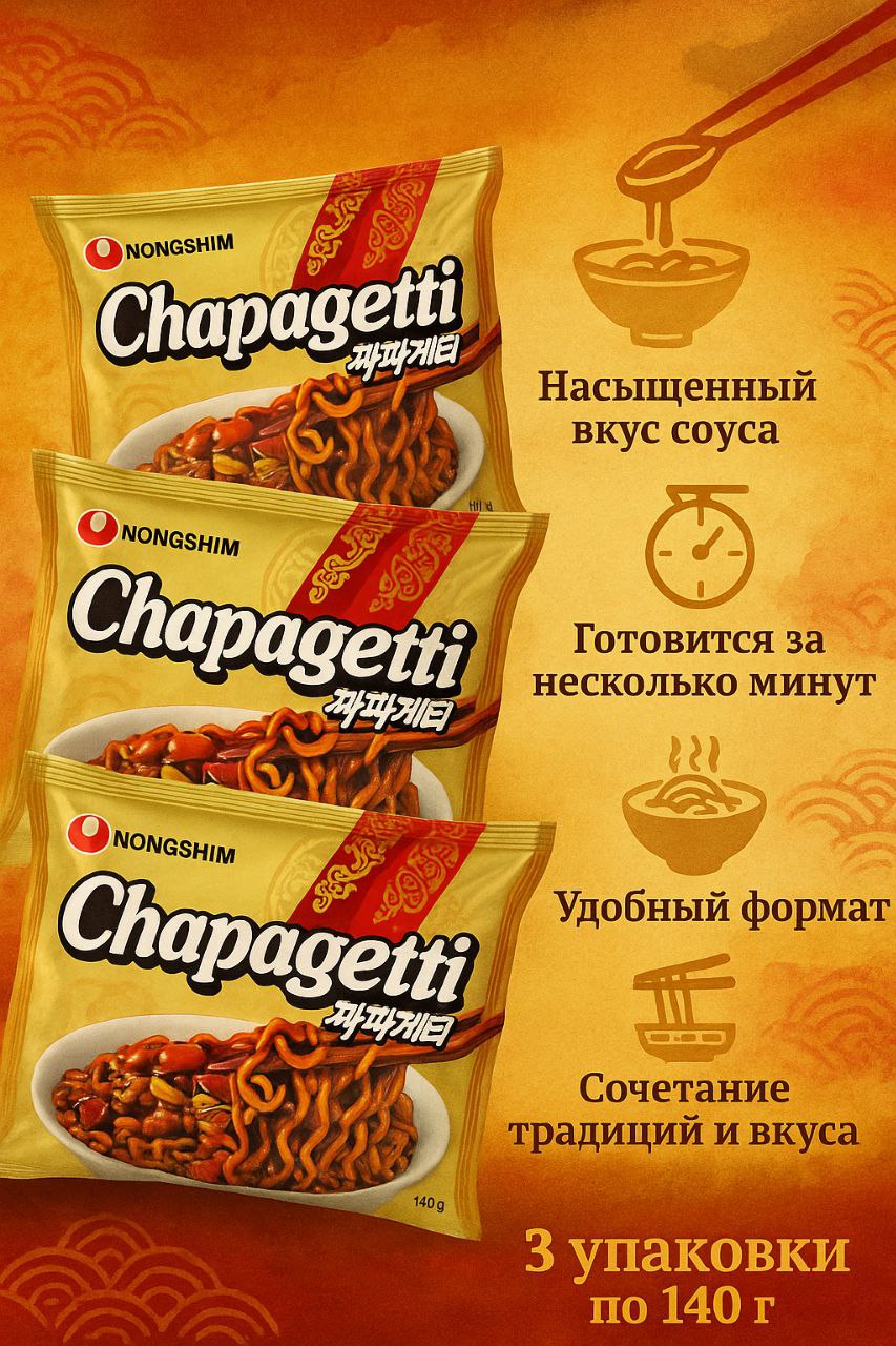 Лапша быстрого приготовления Nongshim Chapaghetti, 3 шт. по 140 г ...