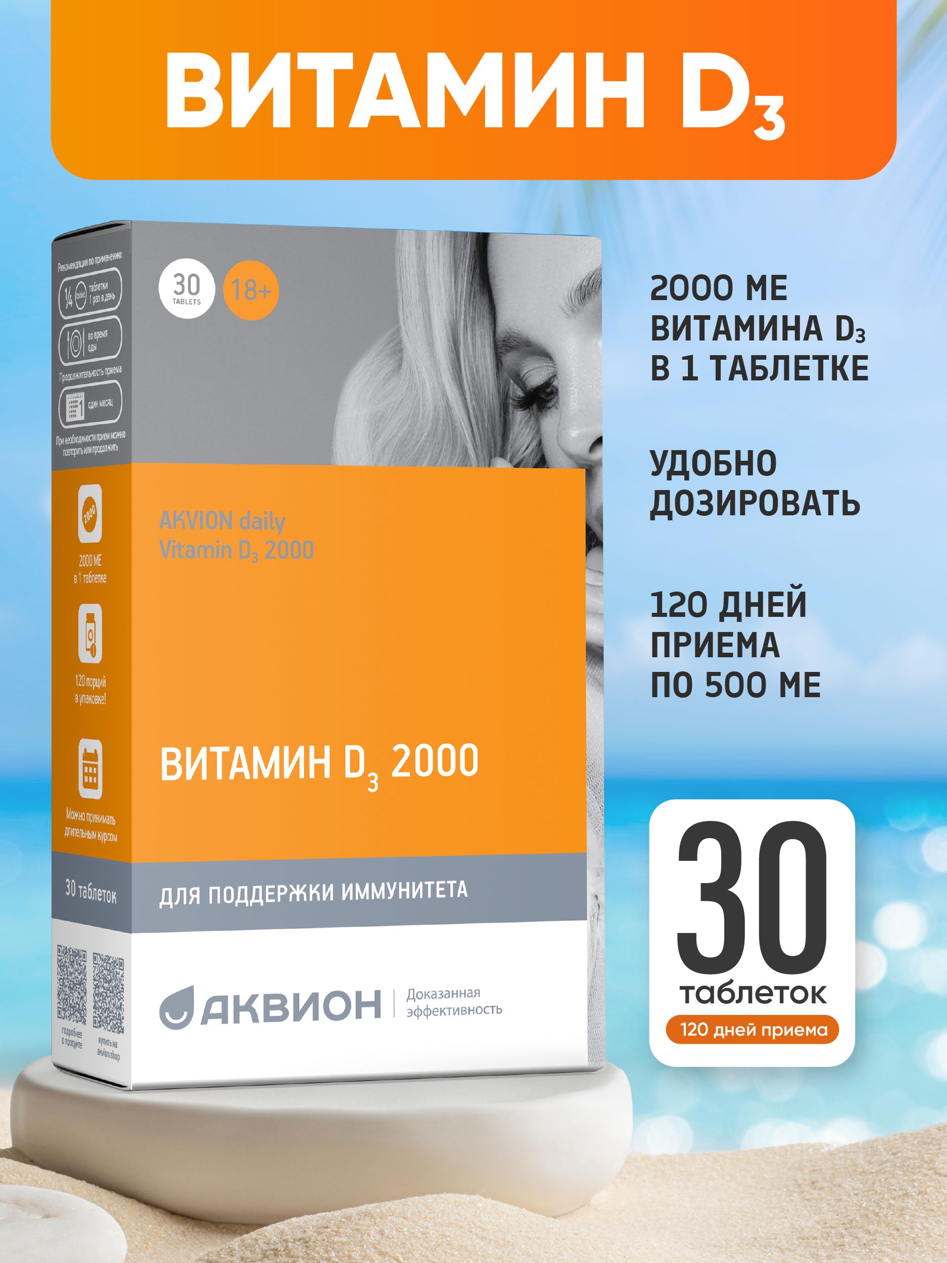 АКВИОН Дейли Витамин Д3 2000, 30 таблеток (Vitamin D3 2000) Для ...