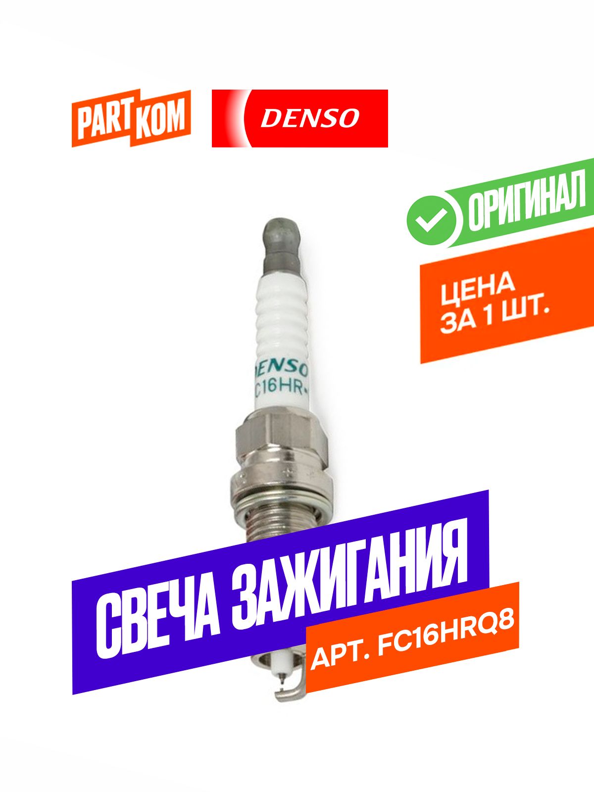Свеча зажигания DENSO FC16HRQ8 для а/м TOYOTA, LEXUS купить на OZON по ...