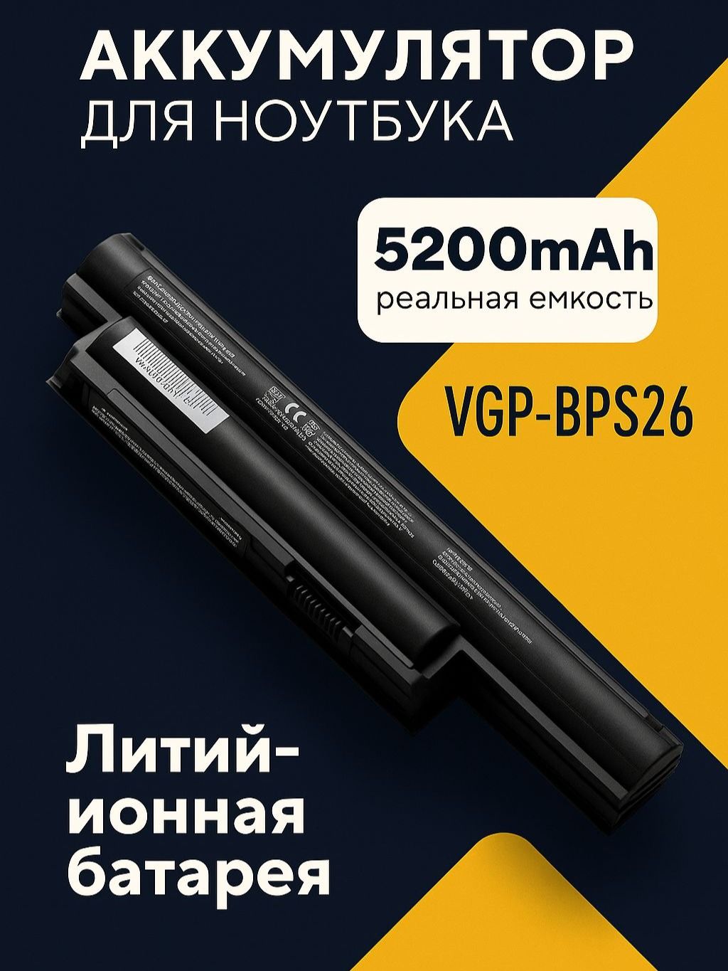 Аккумулятор для ноутбука Sony 5200 мАч, (CLD5726B.085; VGP-BPL26; VGP ...