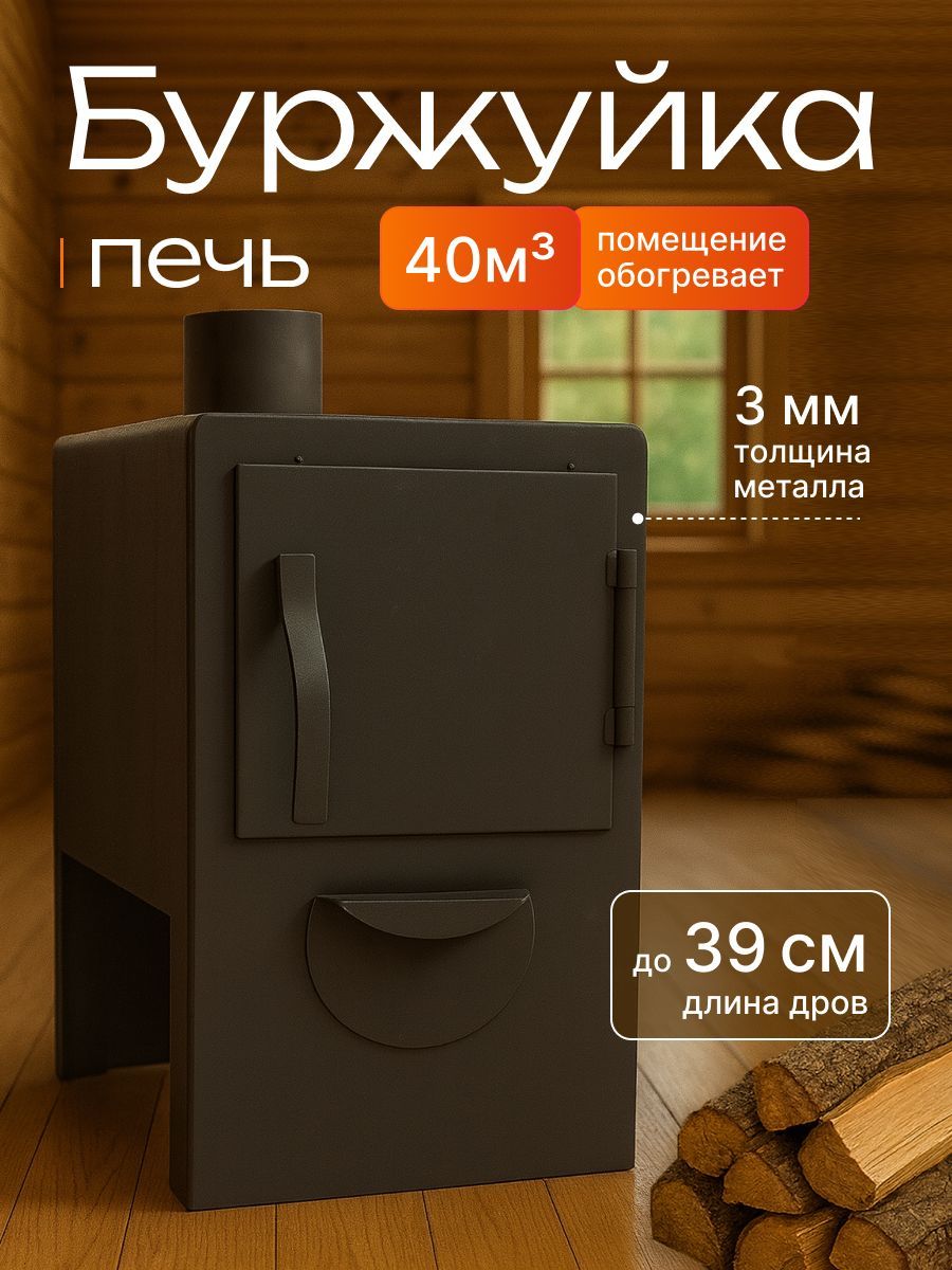 Печь буржуйка отопительная дровяная сталь 3мм объем 40м3 купить на OZON ...