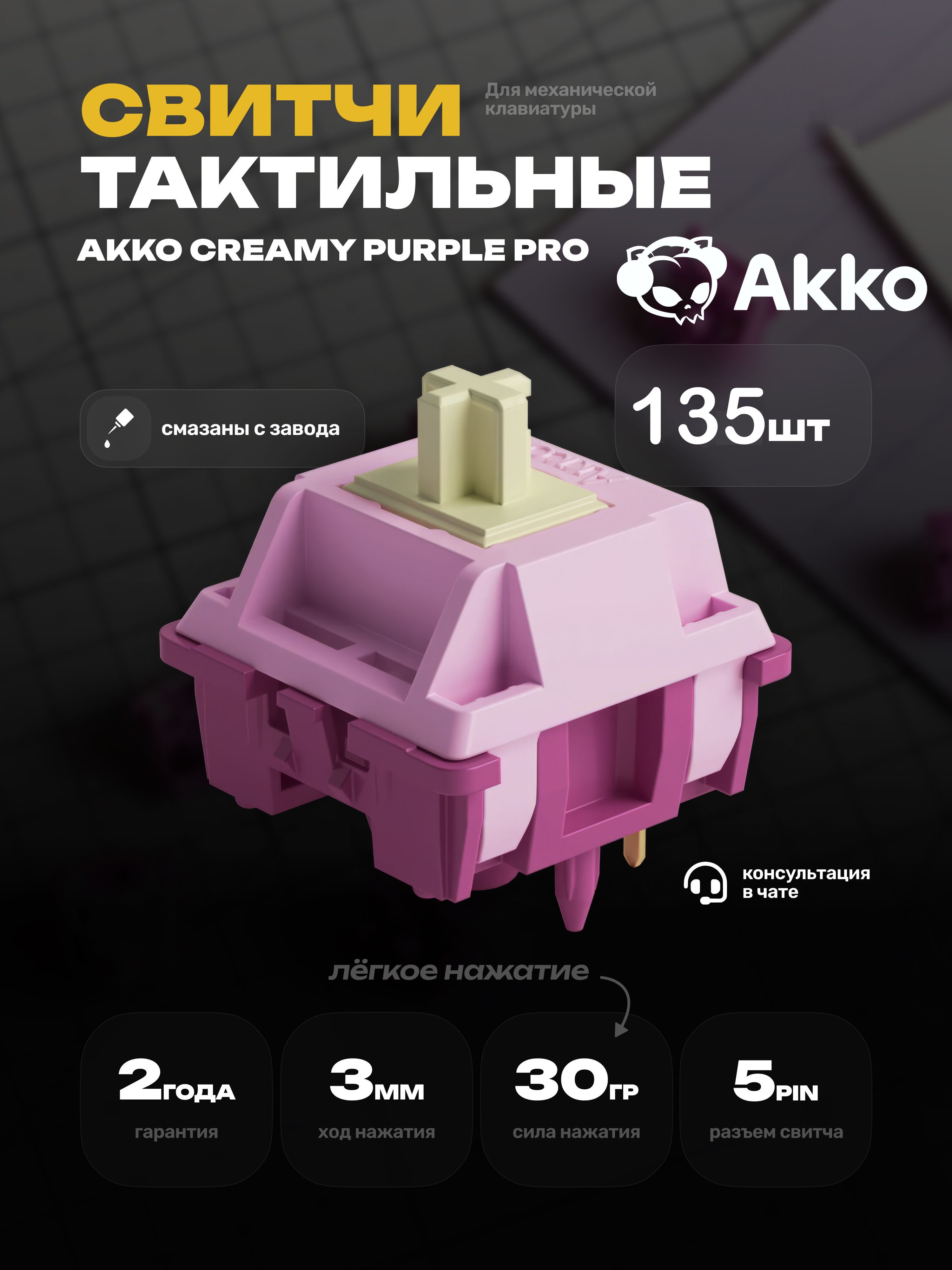 Akko V3 Creamy Purple Pro Switch -Тактильный переключатель весом 30 г ...