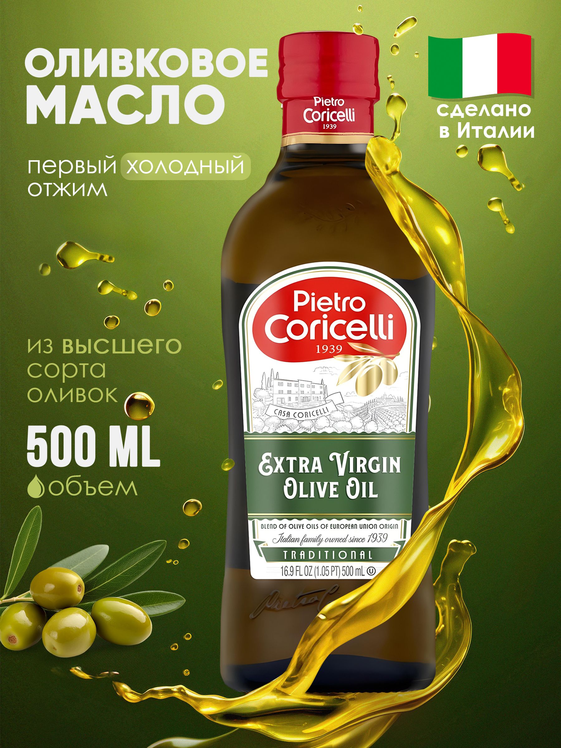Оливковое масло Pietro Coricelli Extra Virgin нерафинированное, 500 мл ...