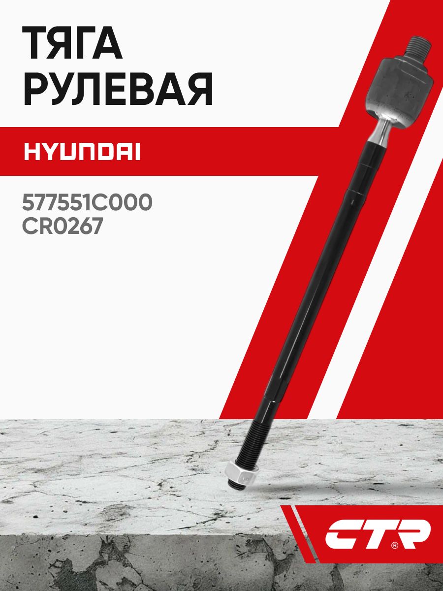 CTR Тяга рулевая Hyundai Getz, Click купить на OZON по низкой цене ...