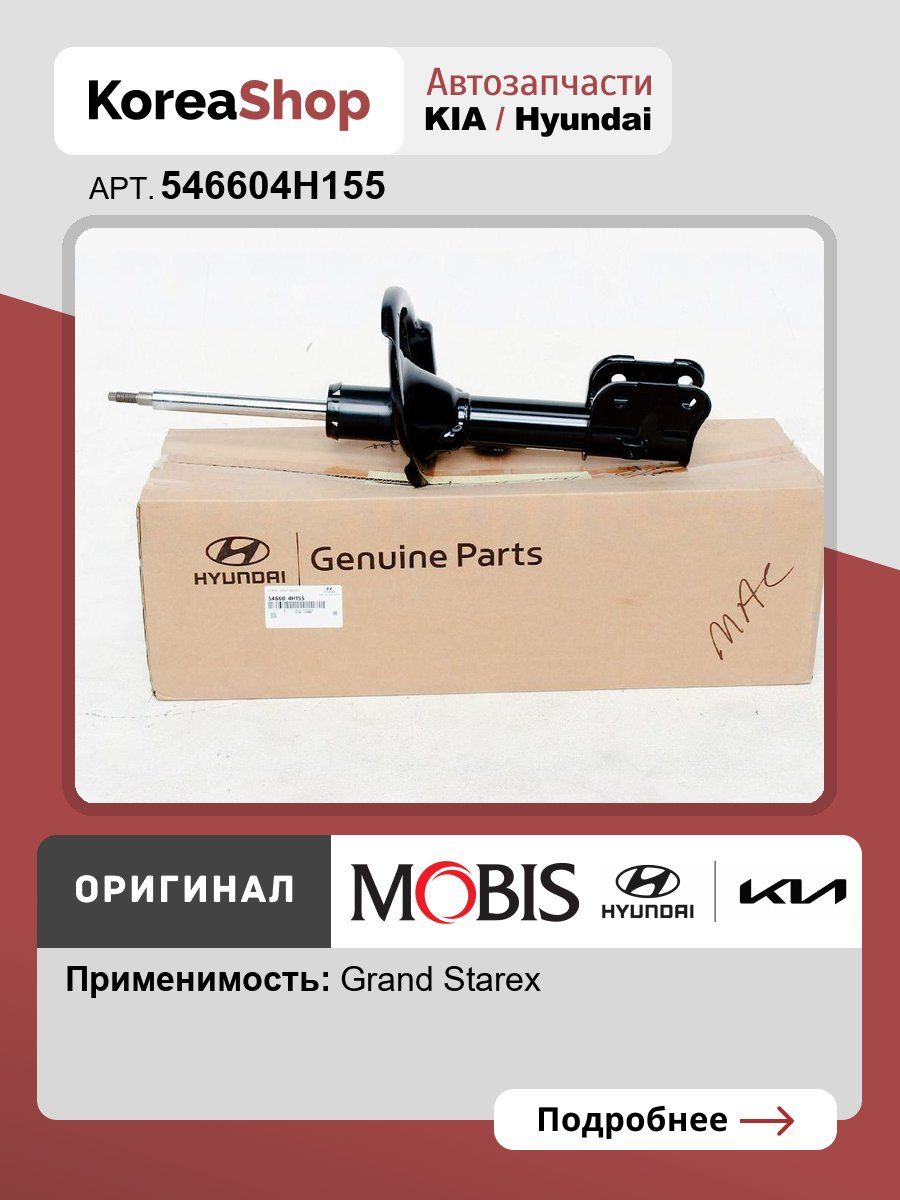 Амортизатор передний правый для Hyundai H-1 Grand Starex 2007-2021 ...