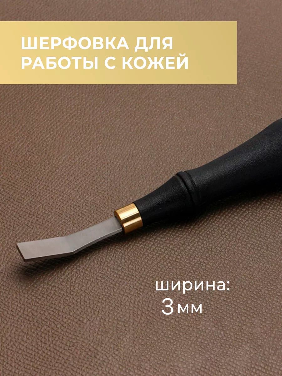 Инструмент для работы с кожей, мехом/Рафер #3 купить на OZON по низкой ...