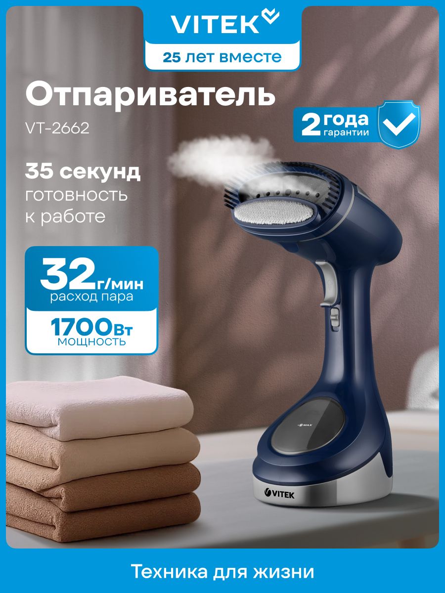 Отпариватель Vitek VT-2662, 1700 Вт, подача пара 32 г/мин, резервуар ...