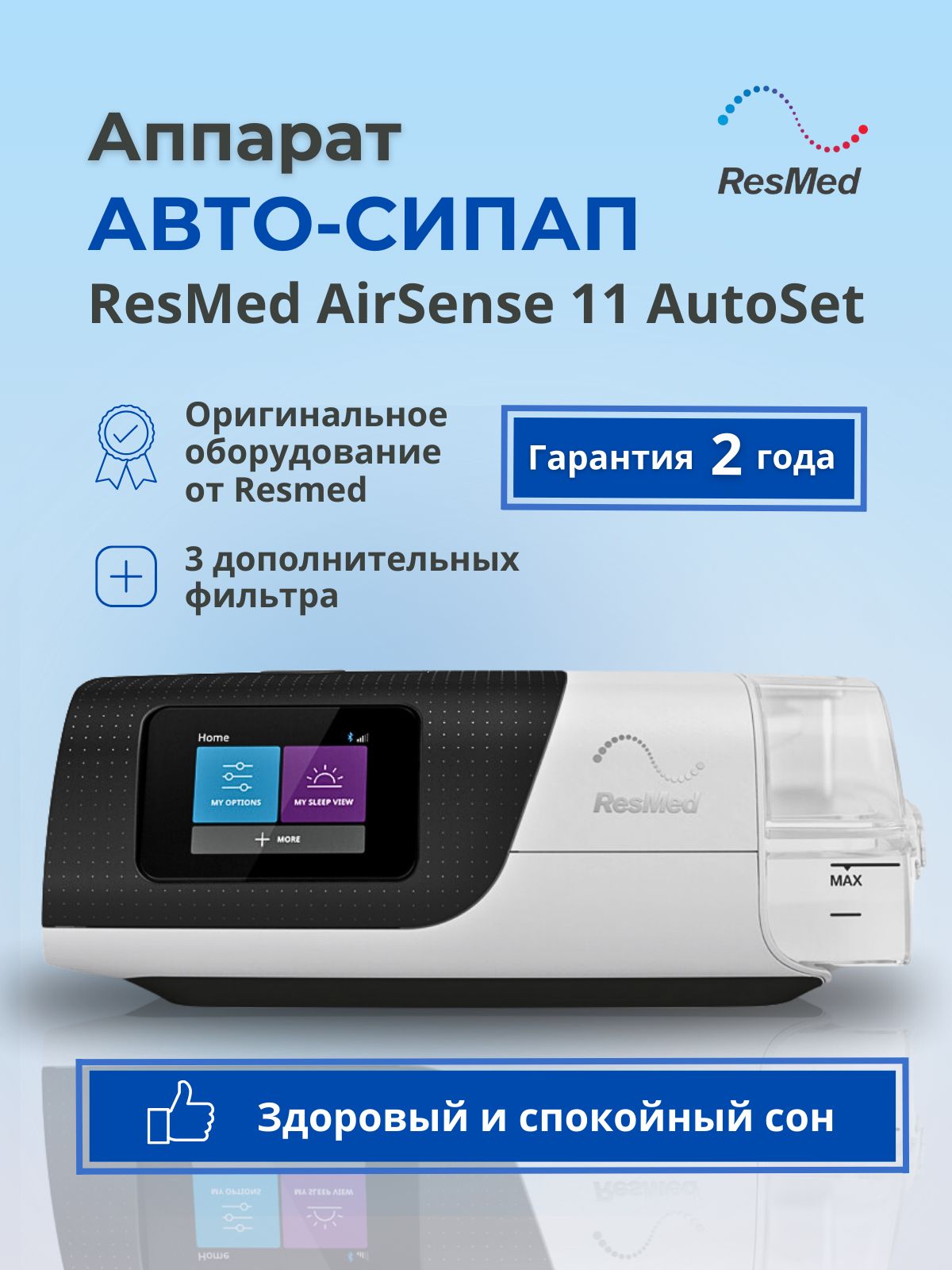 Автоматический CPap аппарат Resmed Airsense 11 Autoset Сипап купить на ...