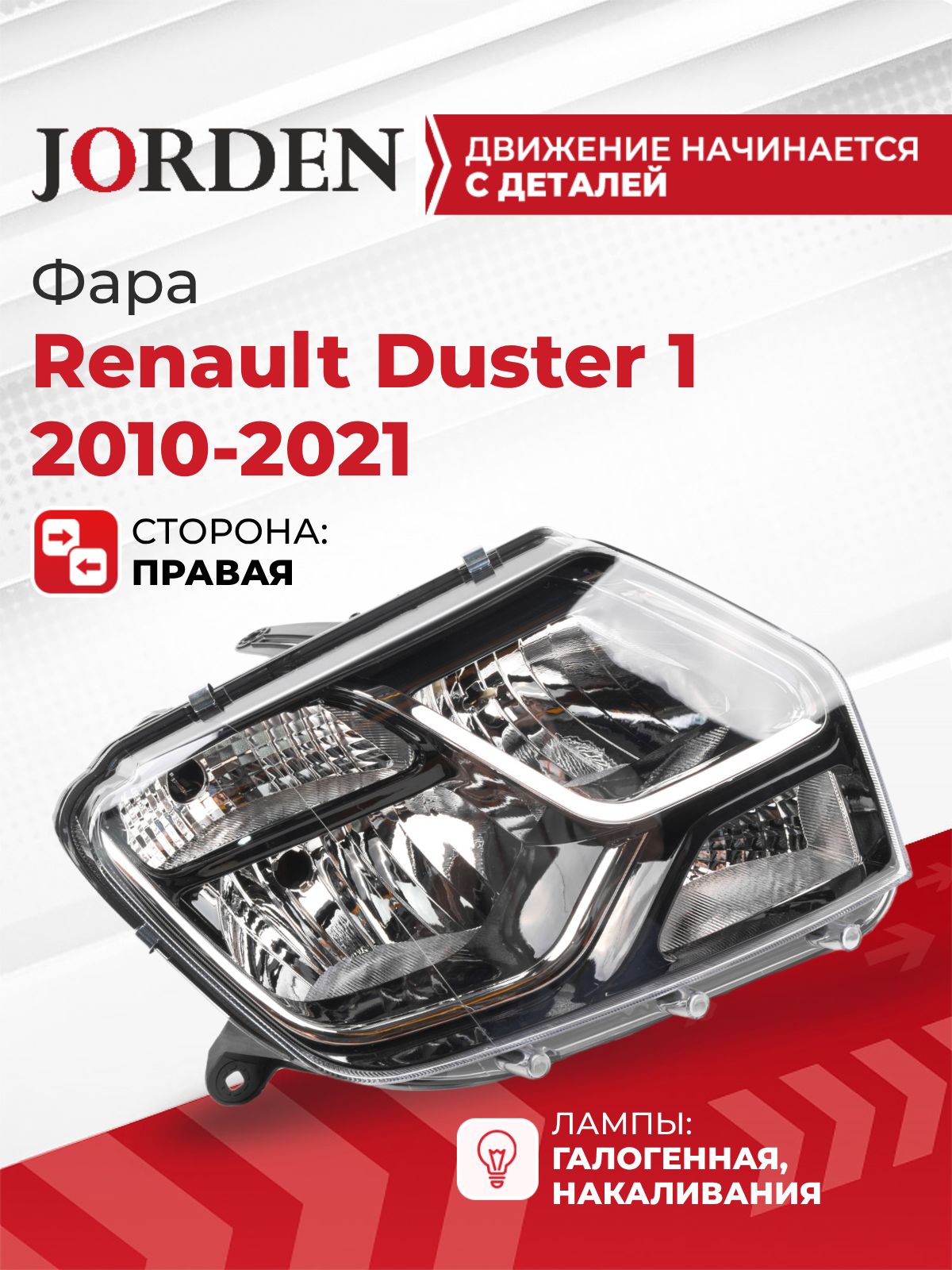 Фара для Рено Дастер 1 Renault Duster 2010-2021 правая передняя фонарь ...