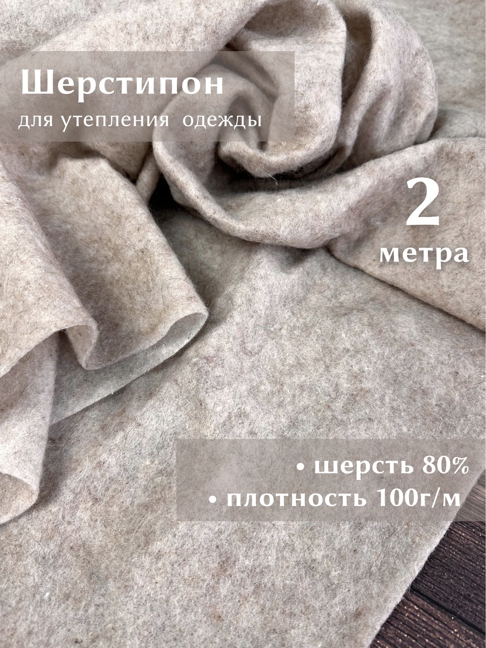 Ткань Linotex Шерстипон супертонкий утеплитель для одежды и рукоделия ...