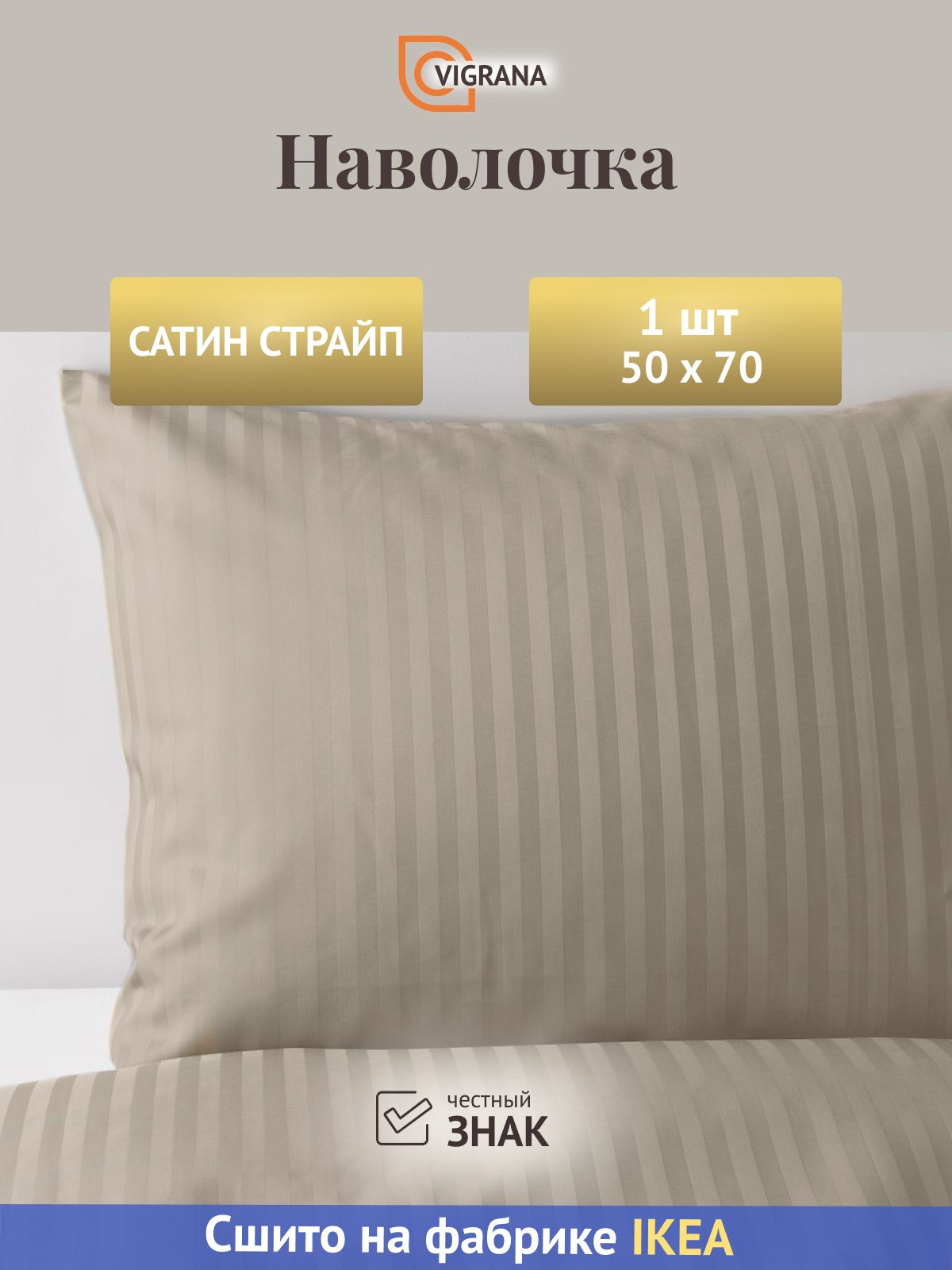 Наволочка 50х70 VIGRANA НАТЕСМИО темно-бежевый страйп сатин купить на ...